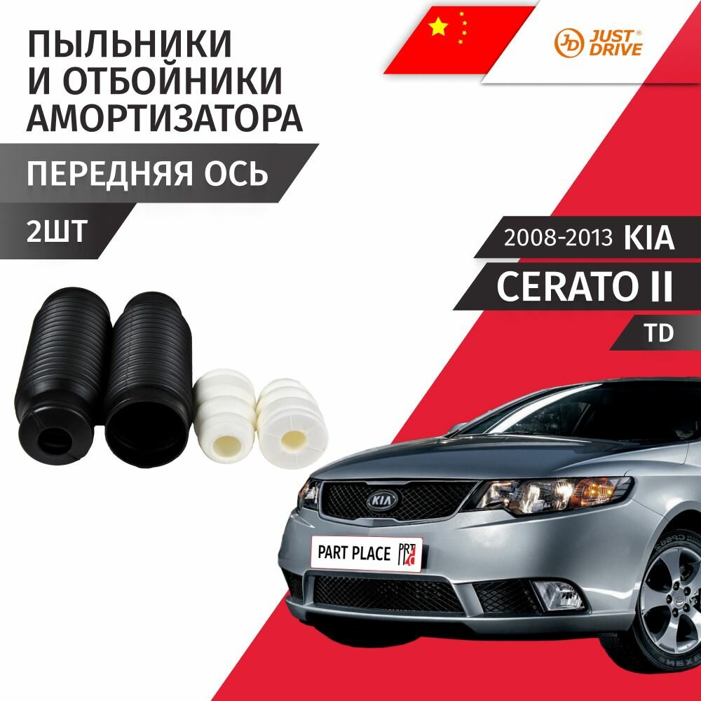 Пыльники и отбойники амортизатора переднего Kia Cerato (2) TD 2008 - 2013, Комплект Just Drive