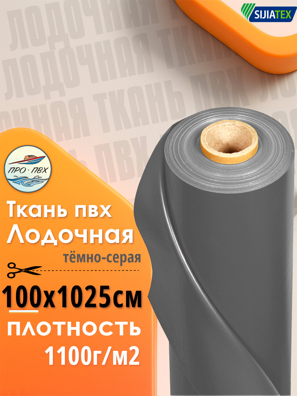 Ткань ПВХ лодочная 1100 г/м2 (темно-серый) 100х1025 см для ремонта лодок и других изделий из ПВХ