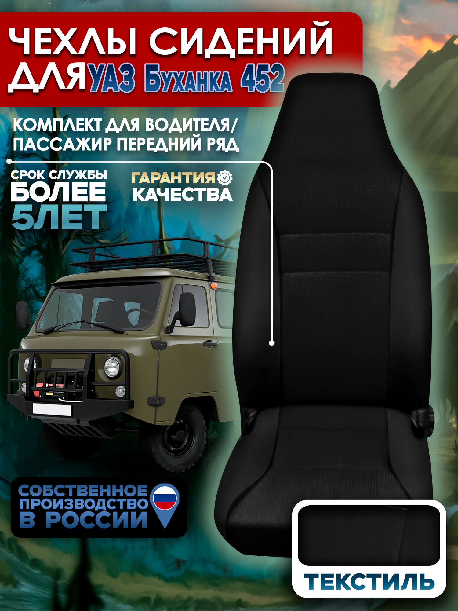 Чехлы УАЗ Буханка 452 грузопассажирский 2018-23 г для водителя и пассажира текстиль