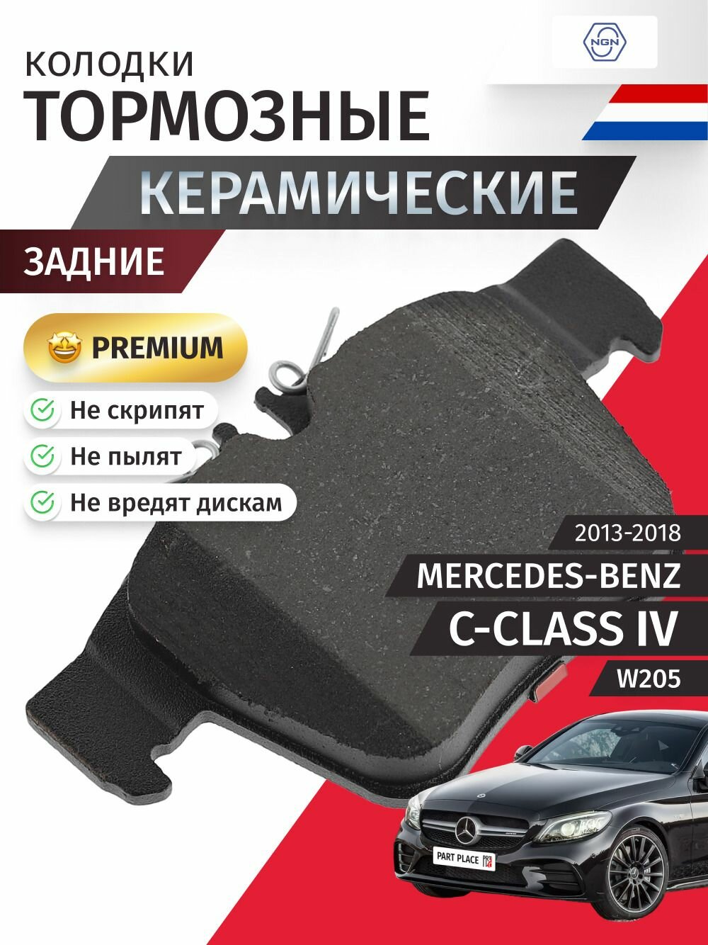 Колодки тормозные керамические задние MERCEDES-BENZ C-CLASS (4) W205 2013 - 2018 NGN