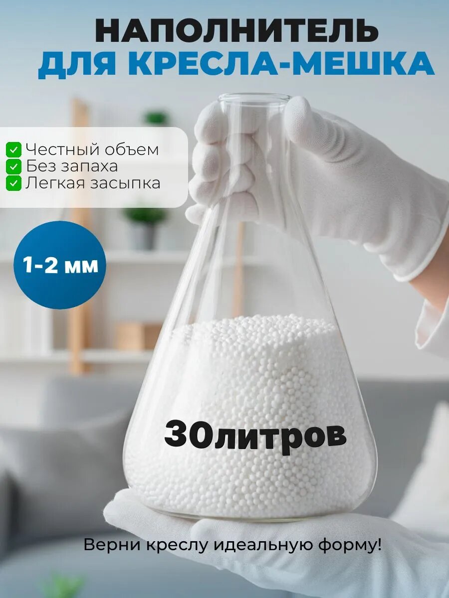 Наполнитель для кресла-мешка, гранулы пенополистирола 1-2 мм, 30 л