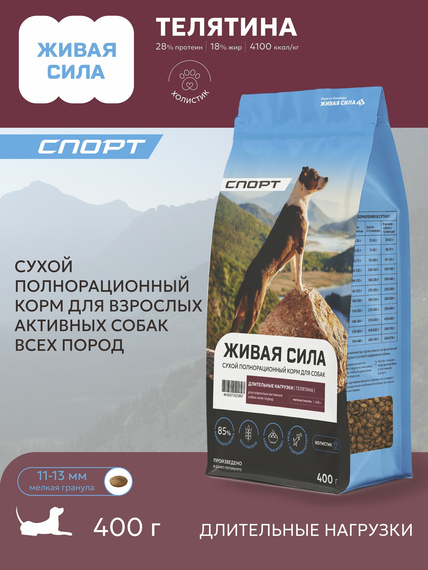 Живая Сила Спорт сухой полнорационный корм с телятиной для взрослых активных собак всех пород, мелкая гранула, 400г