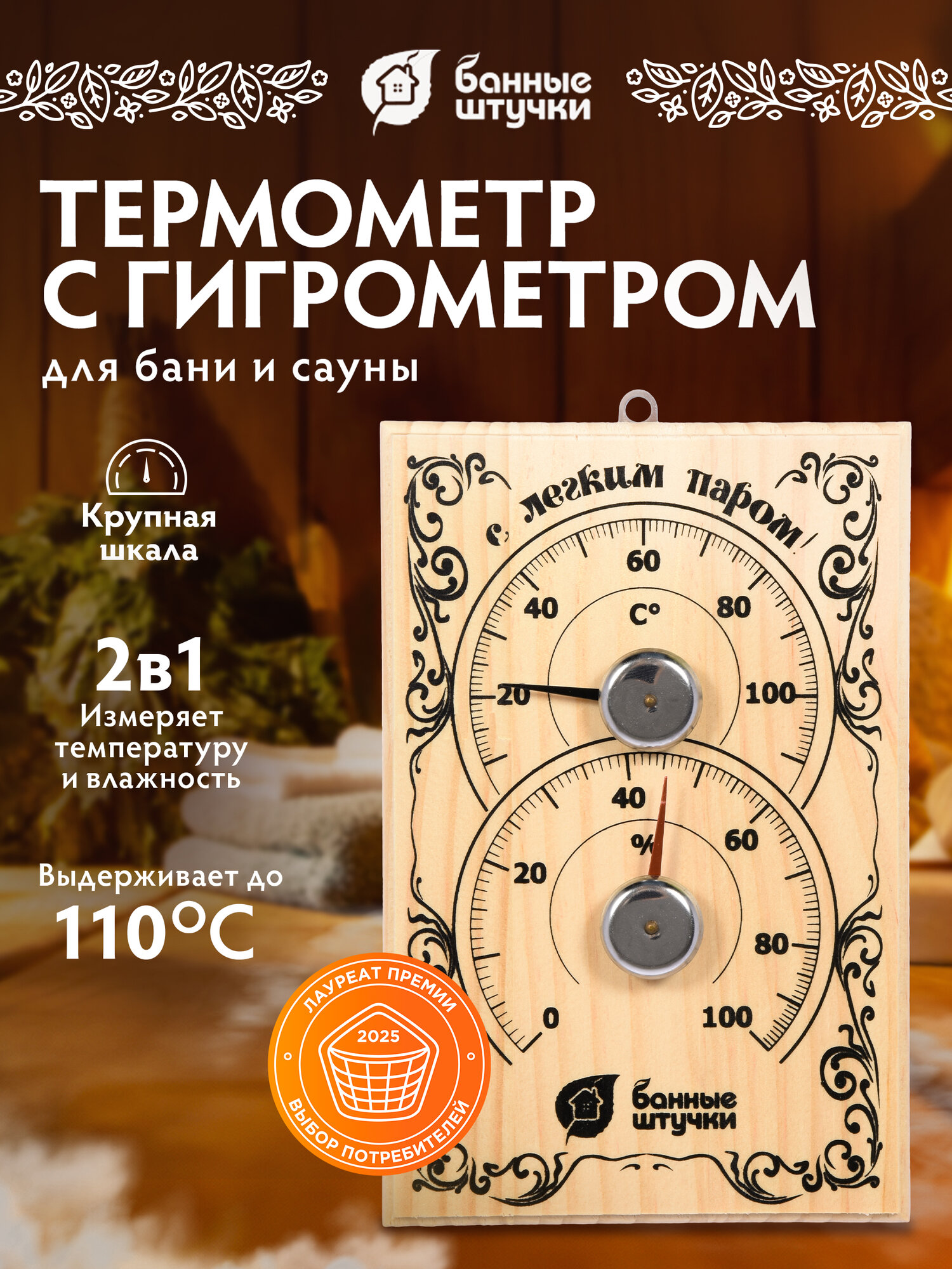 Термометр Банные штучки "С легким паром", биметаллический, для бани