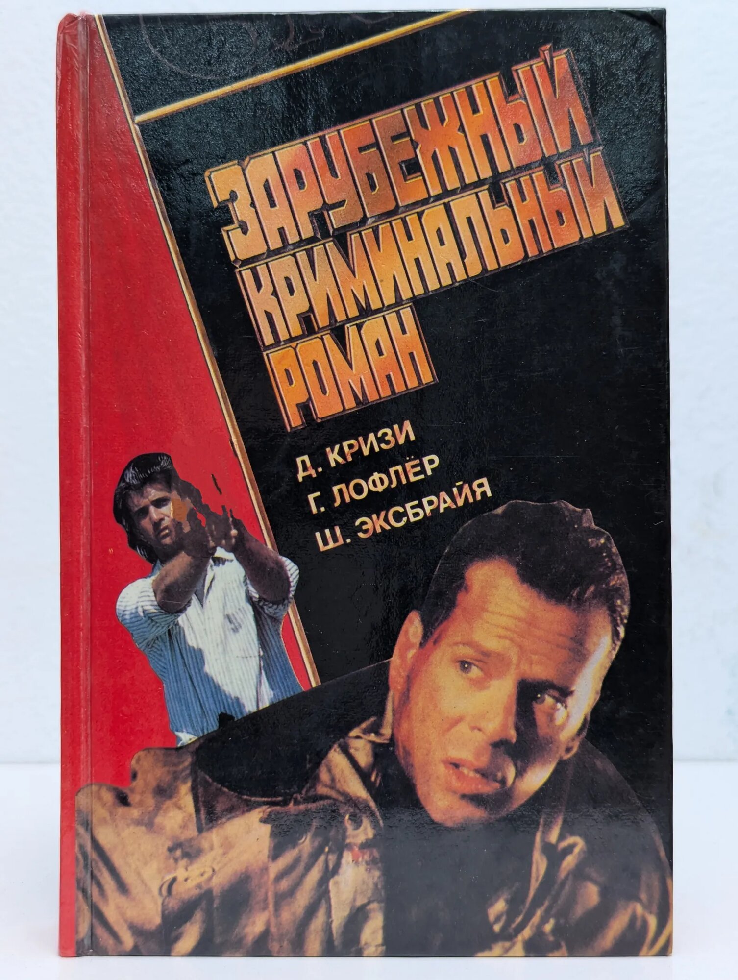 Зарубежный криминальный роман Кризи Джон 1994