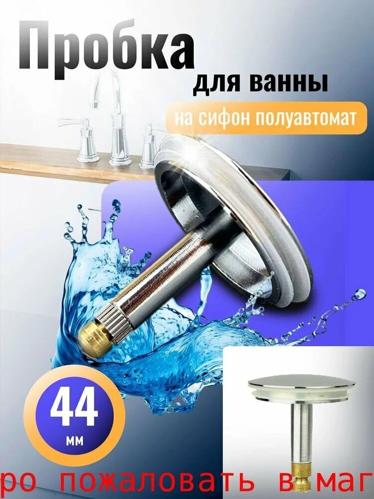 Купи в клик Пробка для ванны диаметр 44 мм.