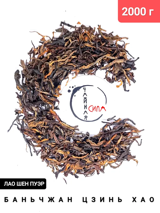 Выдержанный (лао) шен пуэр Баньчжан Цзинь Хао, 2000 г, 50 гр. Малайзия-Китай. Настоящий китайский крупнолистовой чай