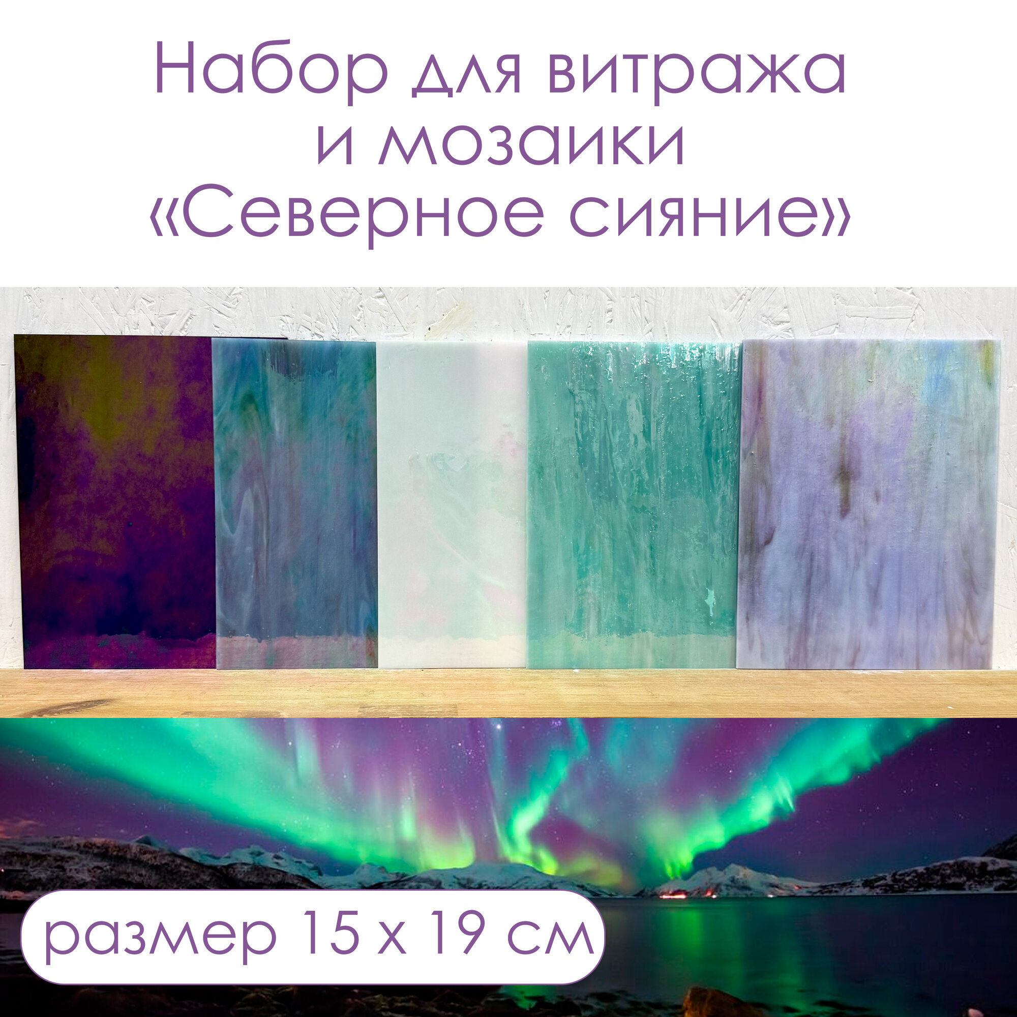 Набор витражного стекла Северное сияние