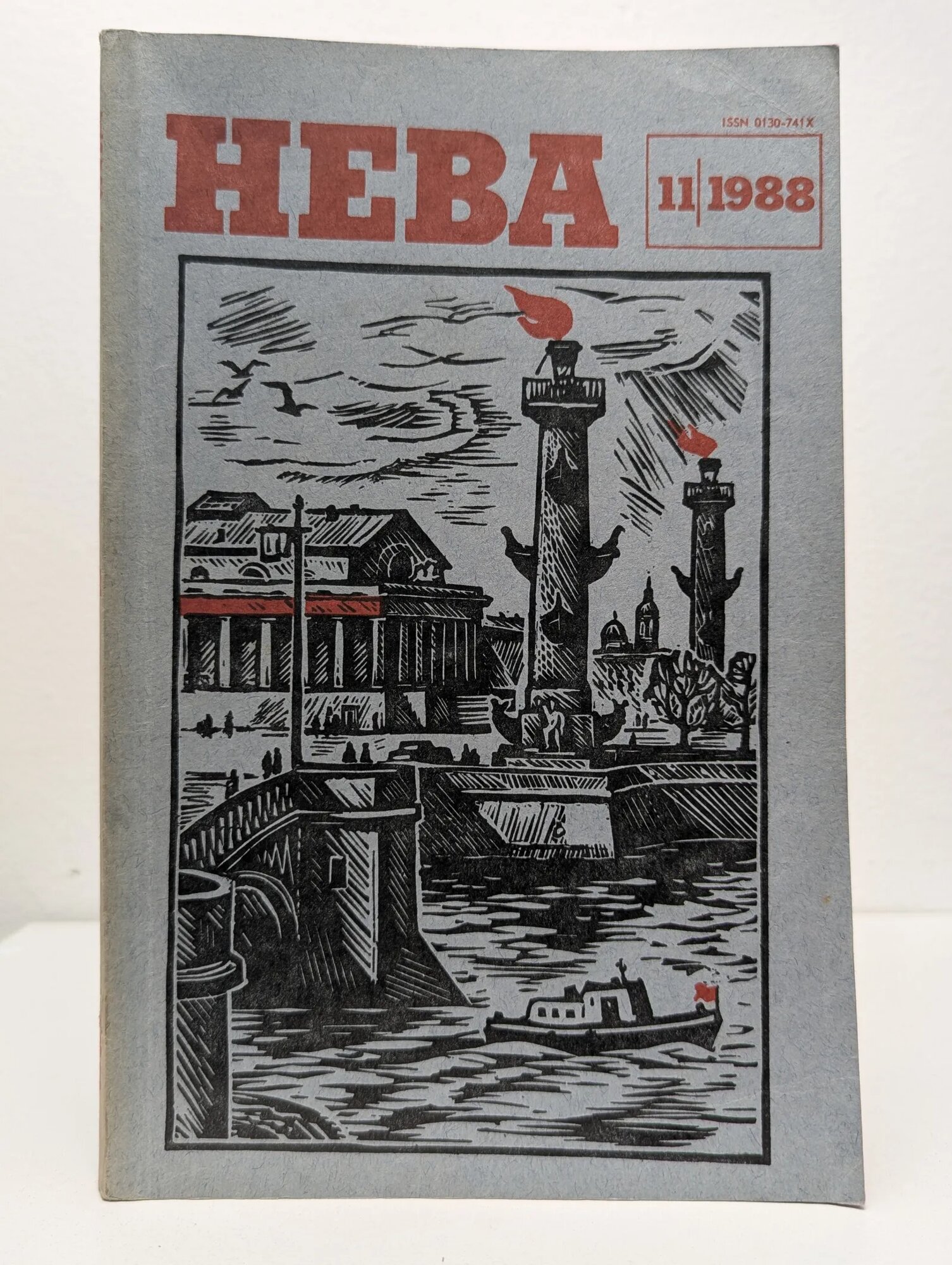 Журнал "Нева". №11, 1988 г. Сборник 1988