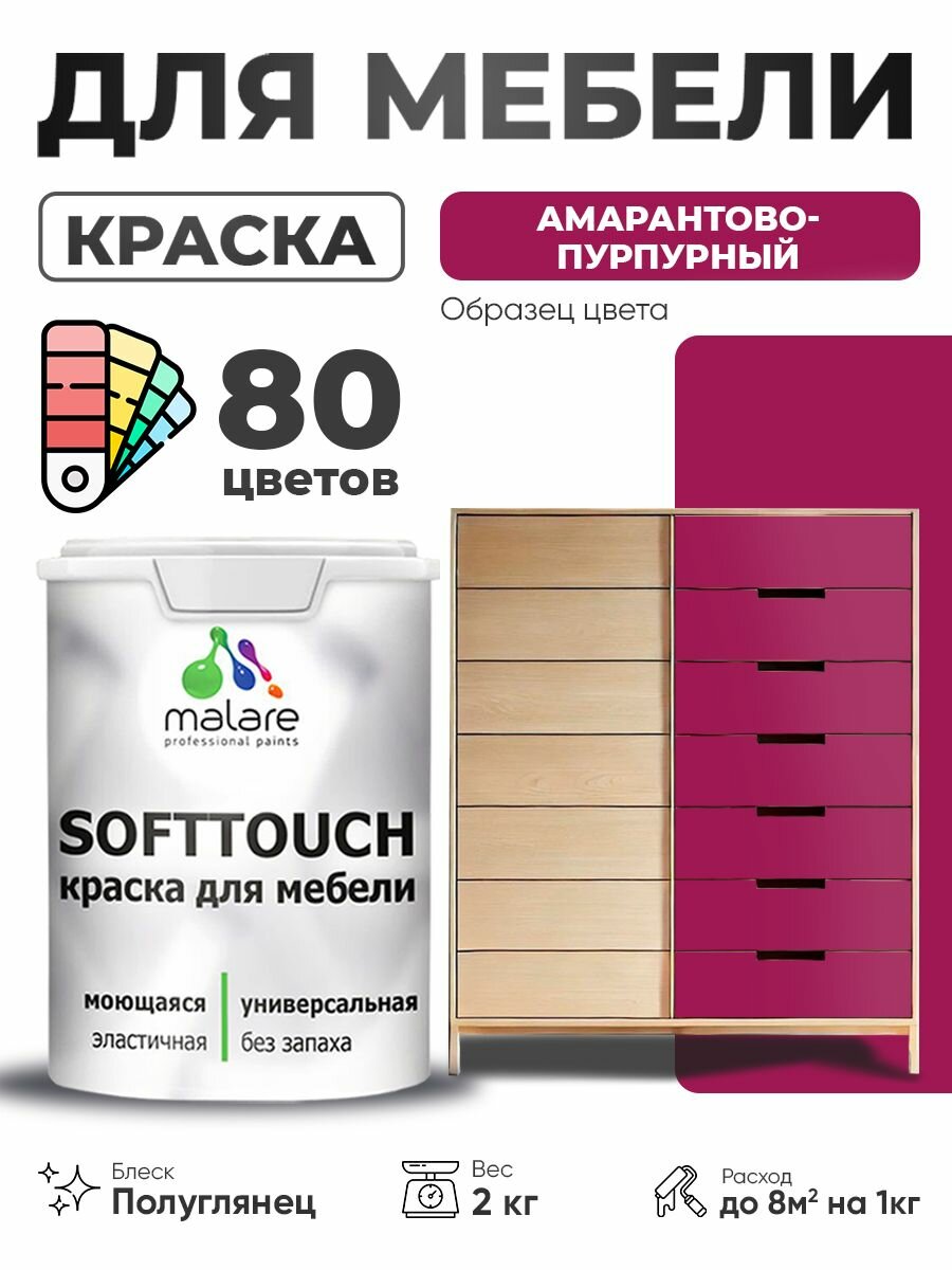 Резиновая краска для мебели Malare SoftTouch для кухонных фасадов для дерева и МДФ, моющаяся быстросохнущая, полуглянцевая, амарантово-пурпурный, 2 кг.