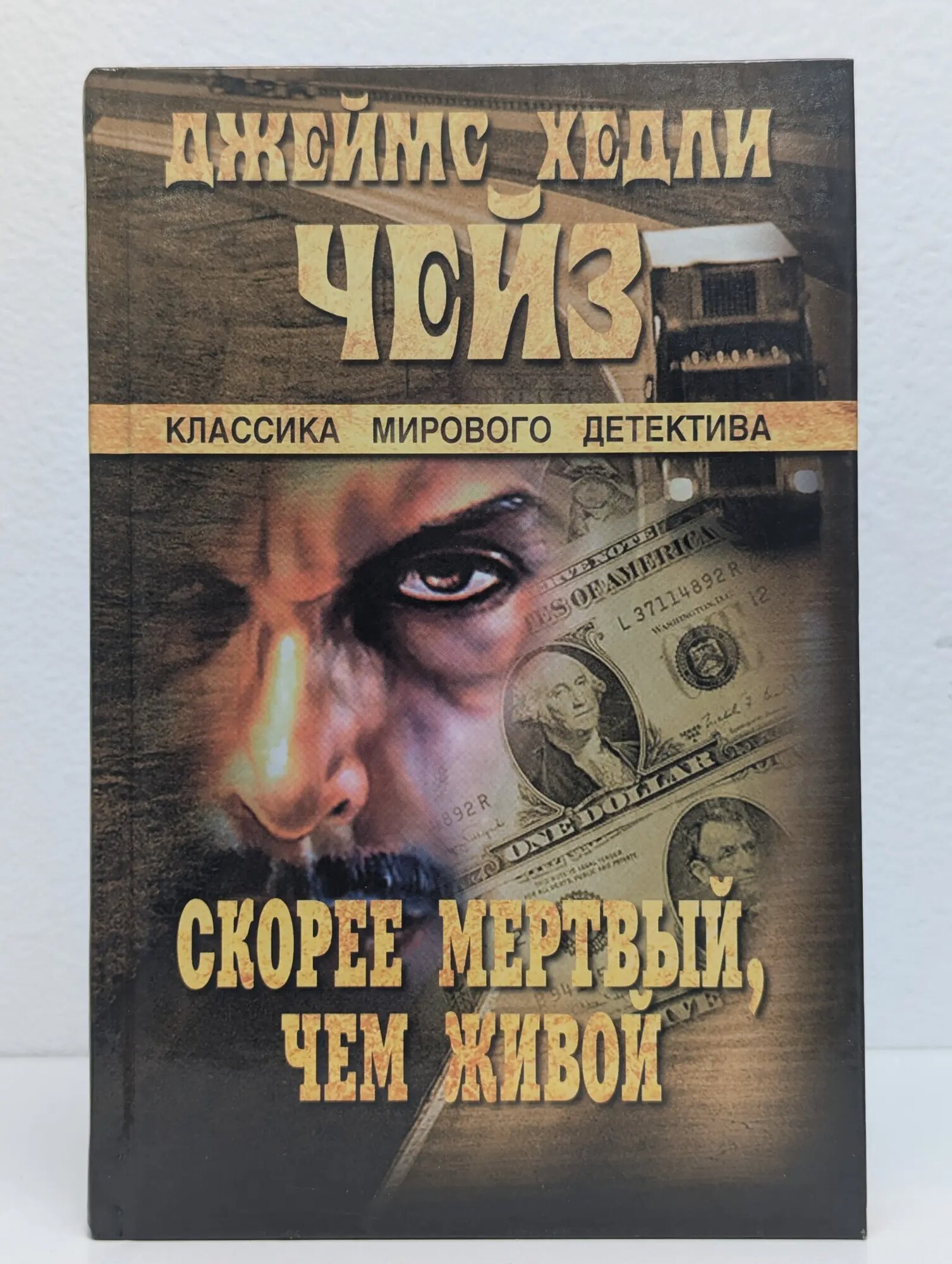 Скорее мертвый, чем живой Чейз Джеймс Хедли 2004