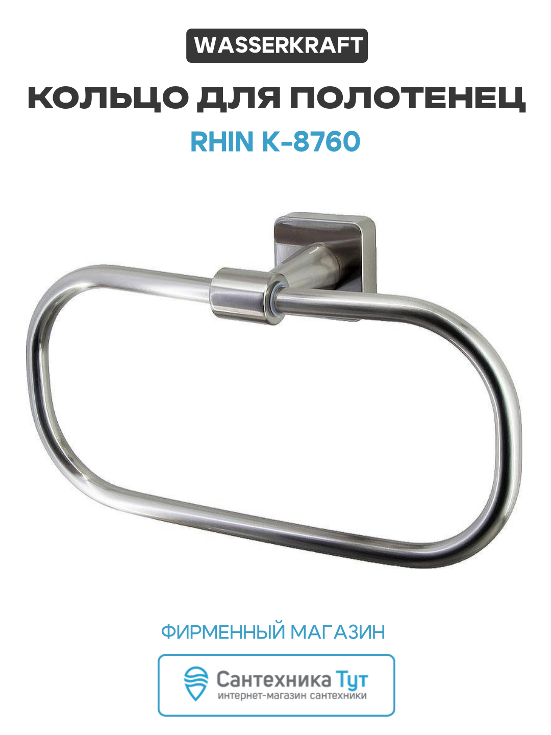 Кольцо для полотенец WasserKRAFT Rhin K-8760 Хром нержавеющая сталь на стену