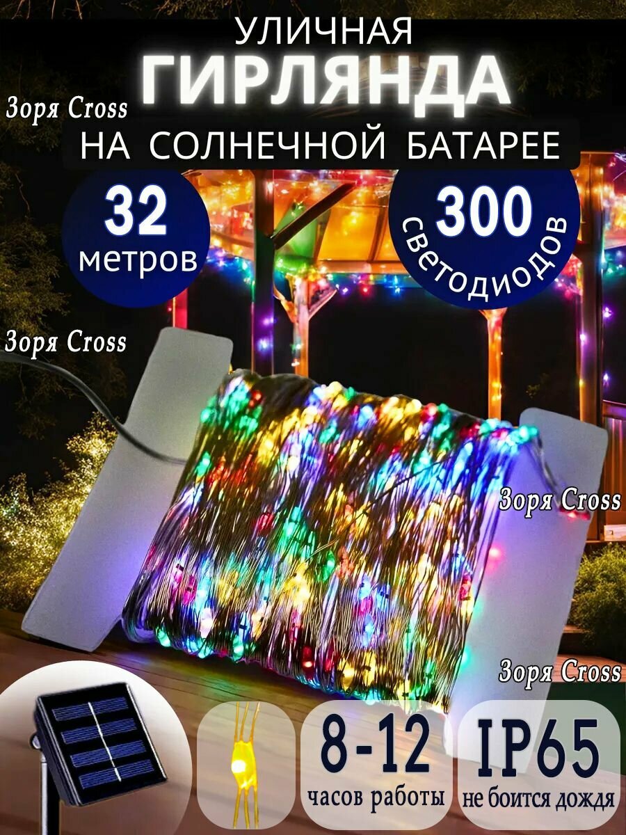 Солнечная светодиодная гирлянда для наружного освещения (32M,300 ламп) подходит для празднования дня рождения, Рождества и открытого двора.