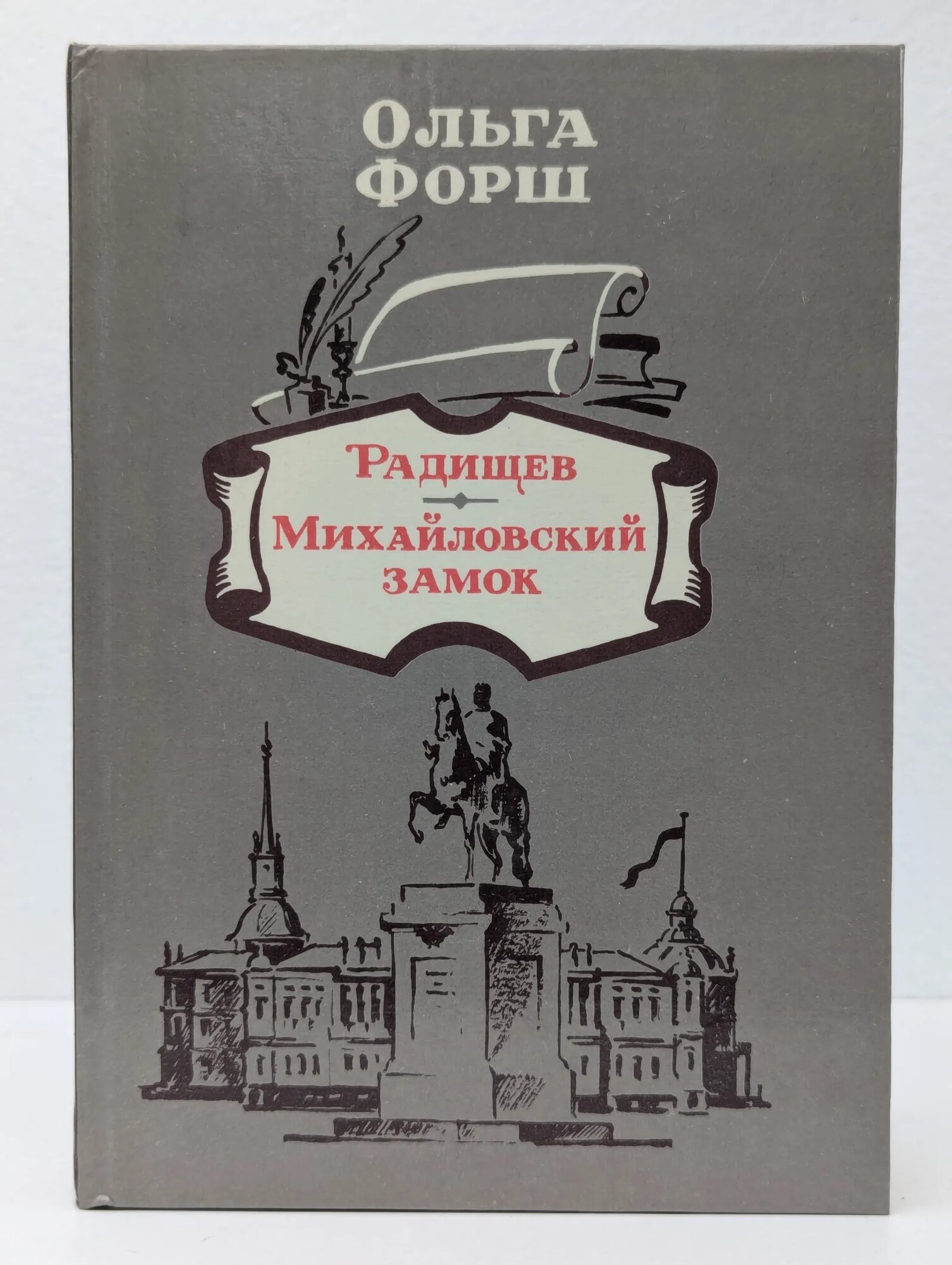 Радищев. Михайловский замок Форш Ольга Дмитриевна 1989