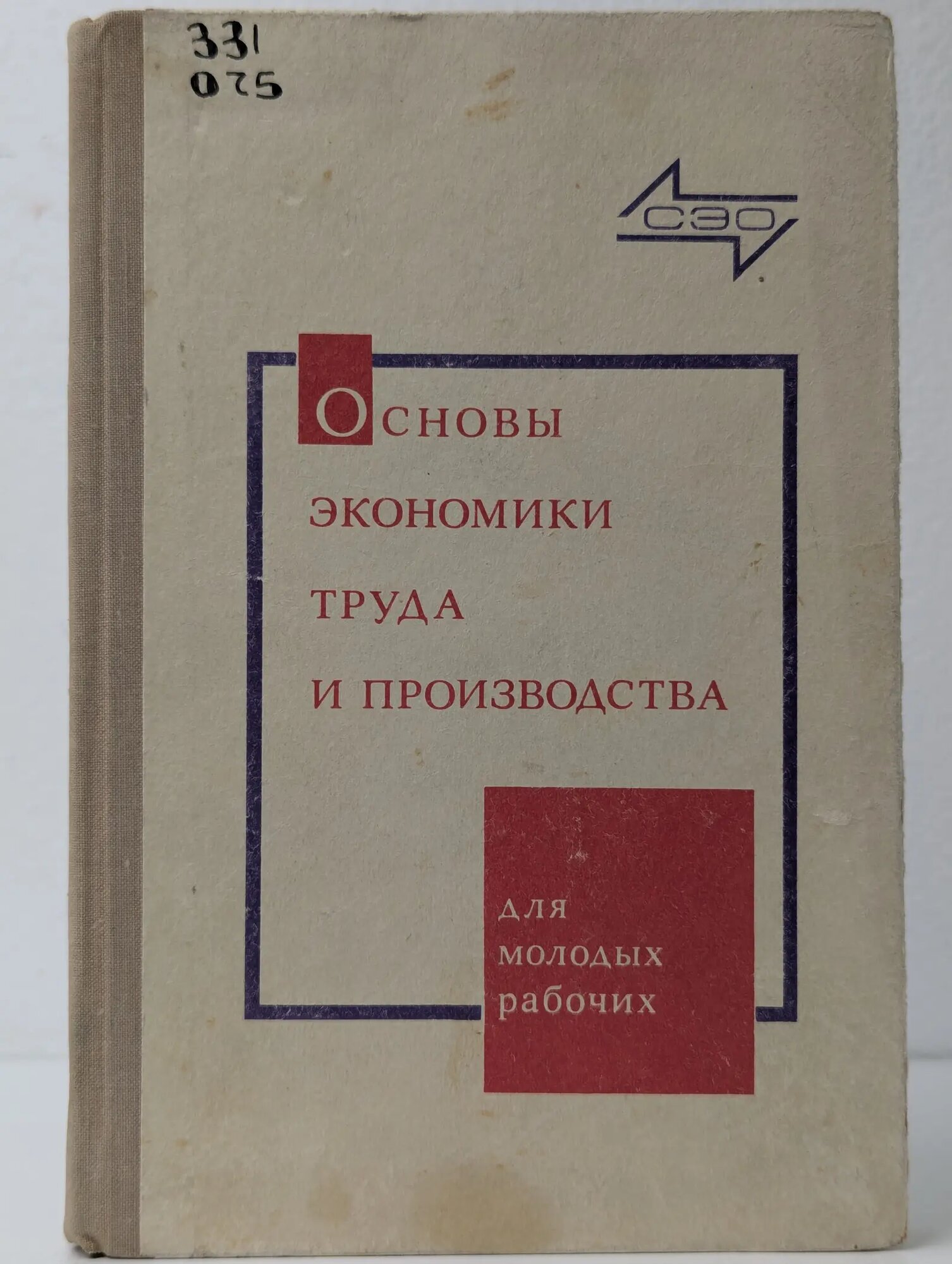 Основы экономики труда и производства для молодых рабочих Мельнов Михаил Артемьевич (ред.) 1973