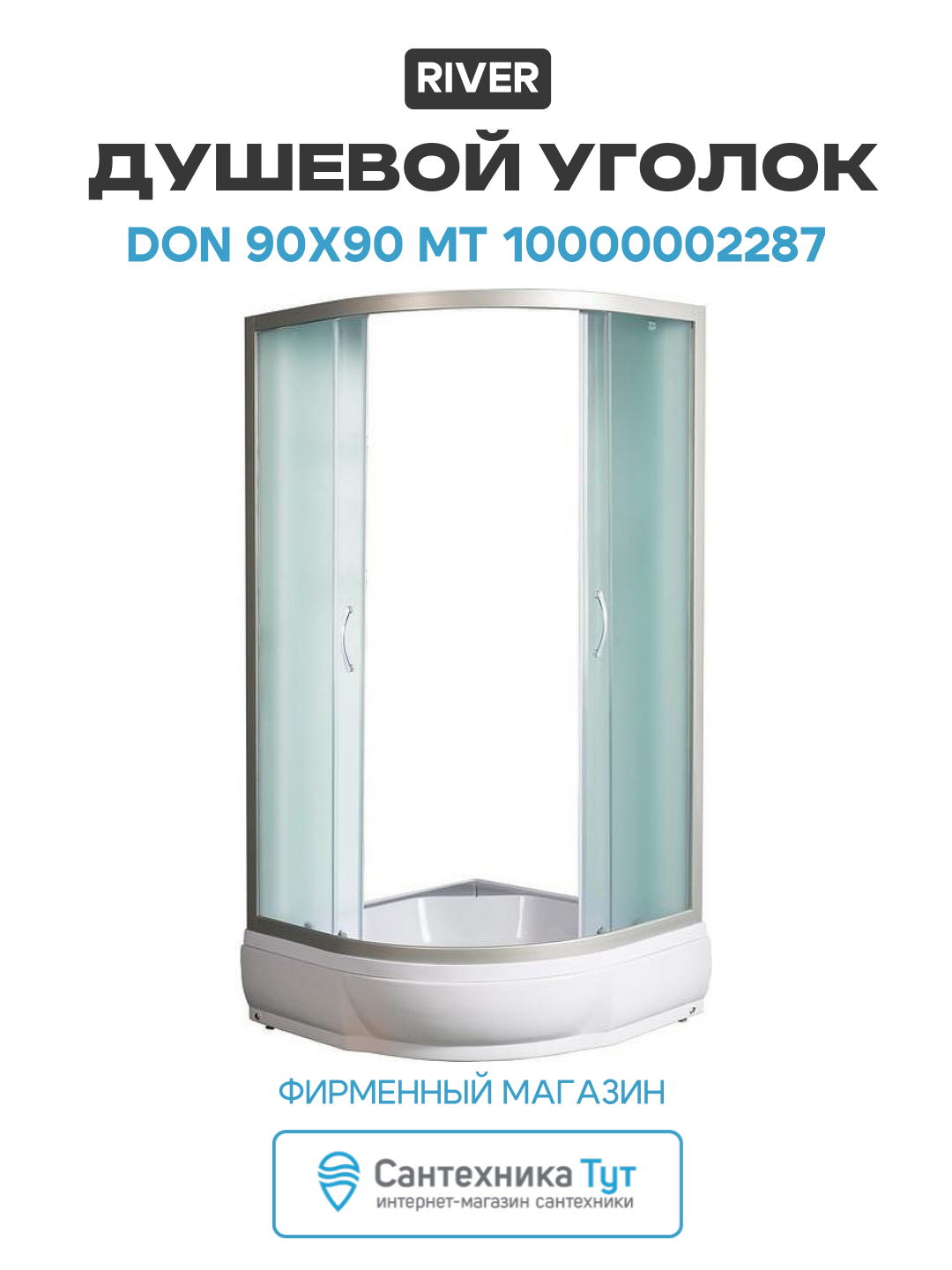 Душевой уголок River Don 90x90 МТ 10000002287 без поддона матовый хром
