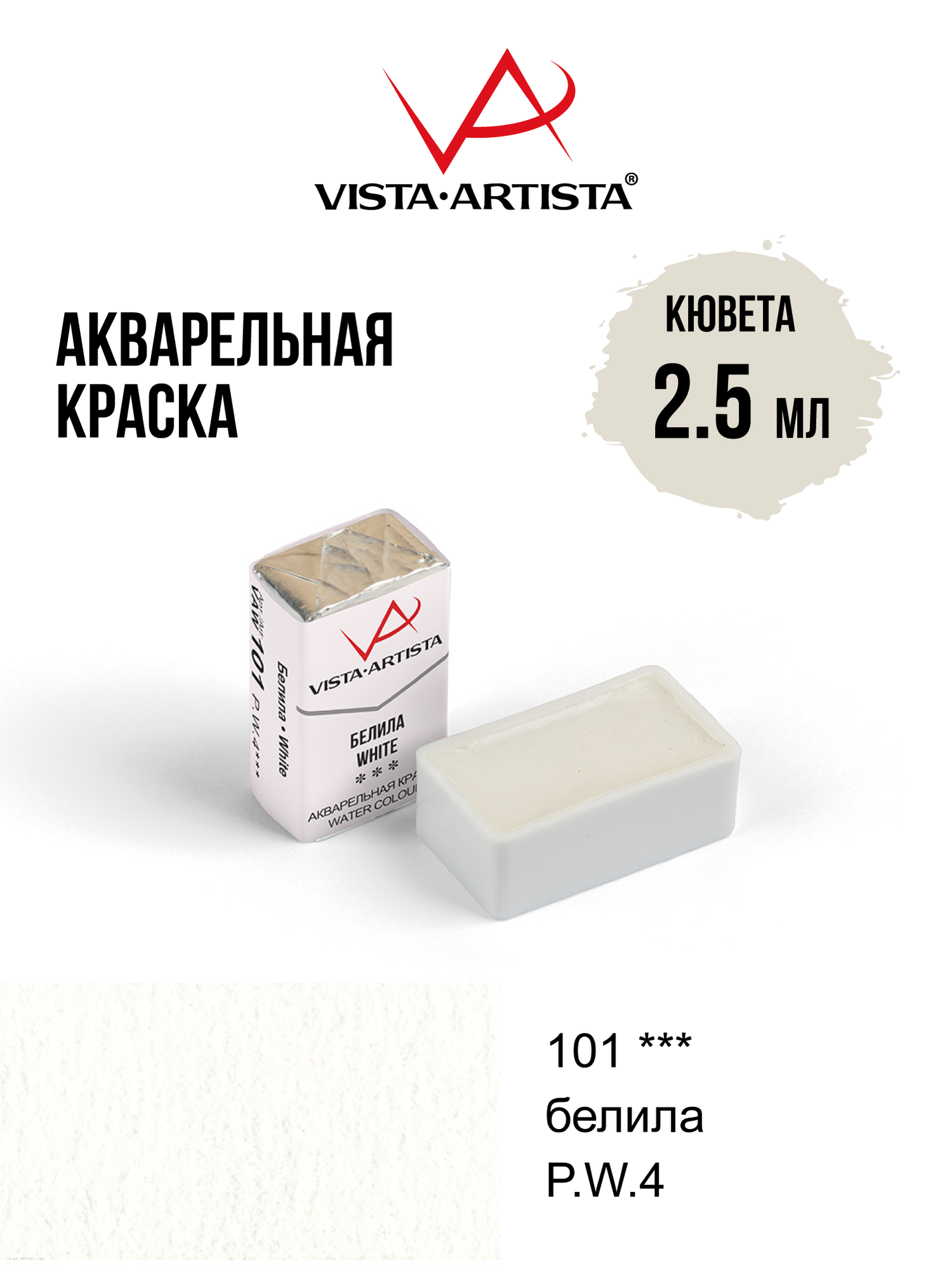 Акварель художественная 2.5 мл в кюветах "VISTA-ARTISTA" VAW 101 белила