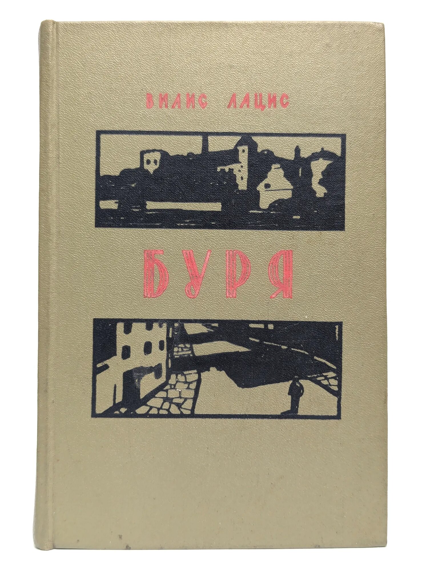 Буря. Роман в трех частях. Часть 1 Лацис Вилис Тенисович 1957