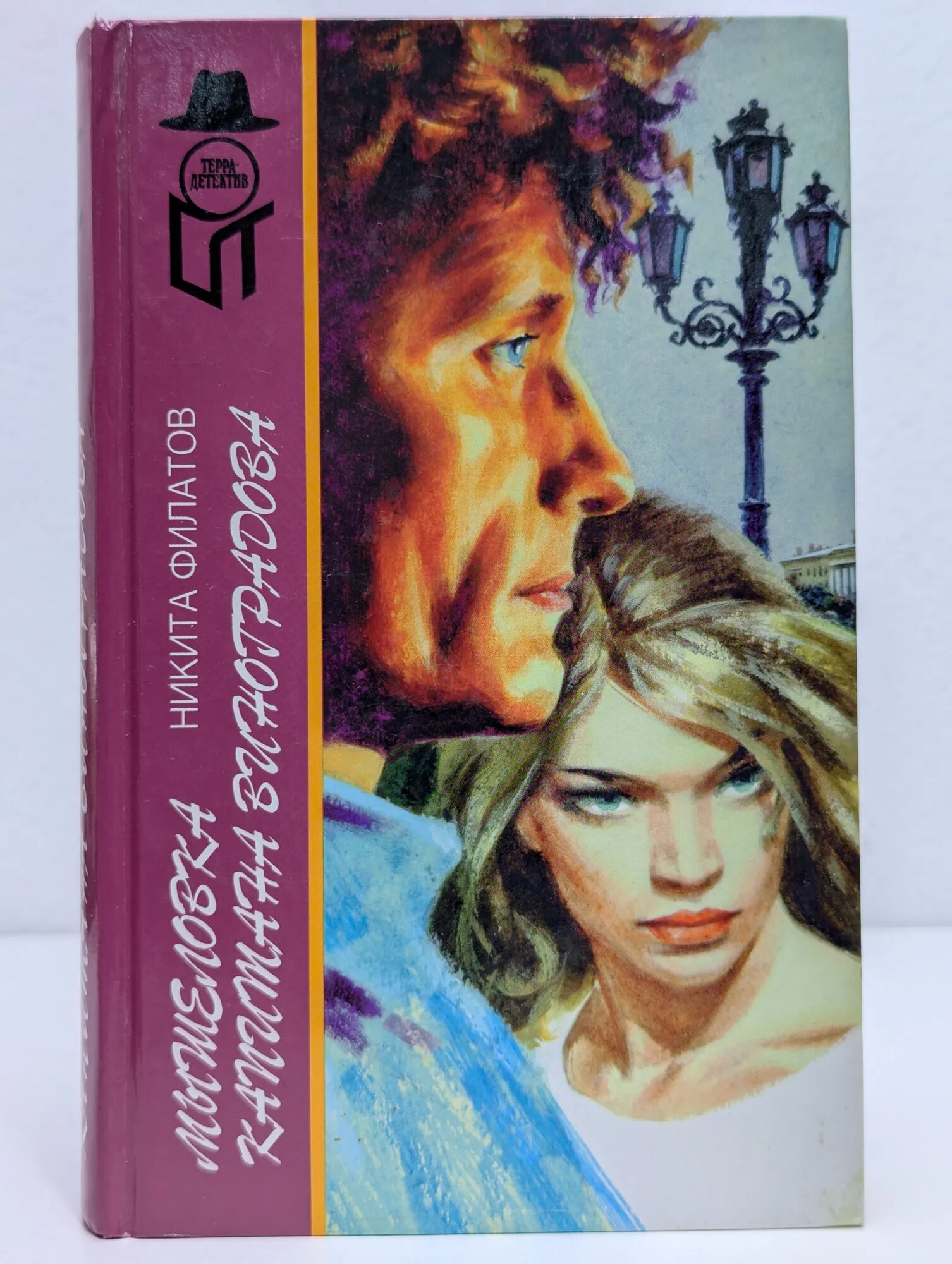 Мышеловка капитана Виноградова Филатов Никита Александрович 1996