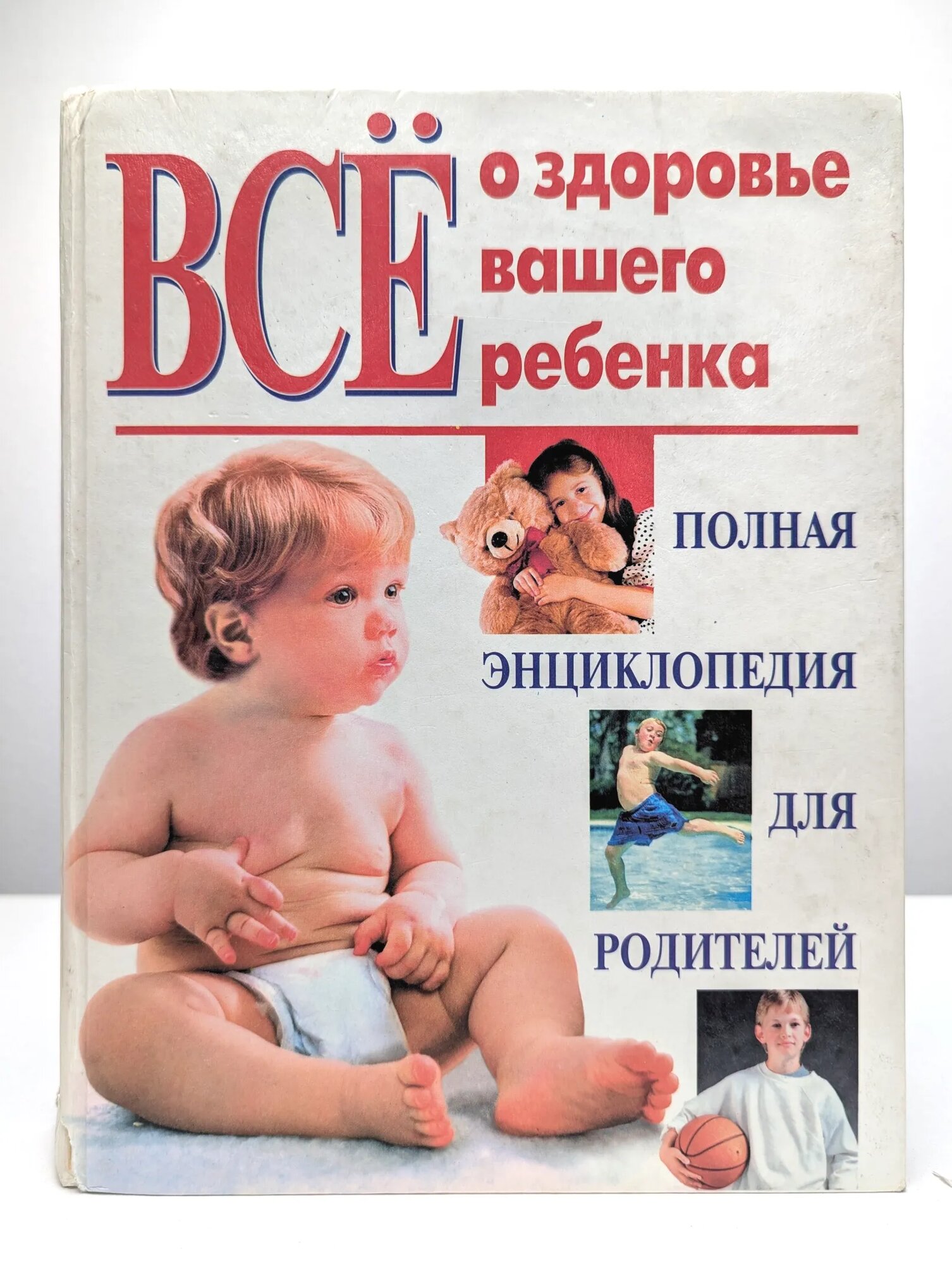 Все о здоровье вашего ребенка Сборник 2001