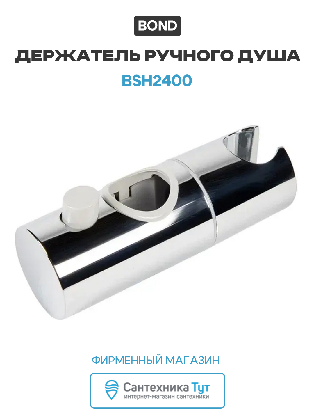 Держатель ручного душа Bond BSH2400 цвет Хром