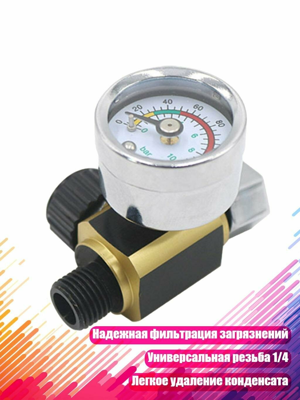 Регулятор давления воздуха 1/4 дюйма