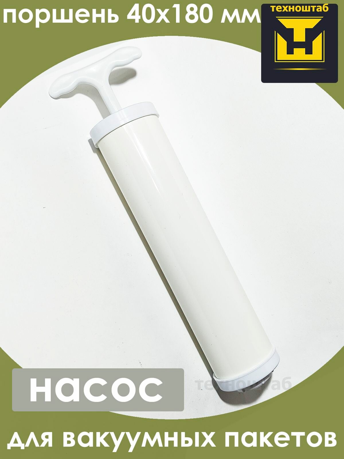 Насос для вакуумных пакетов (вакуумный насос), поршень 40х180мм, белый