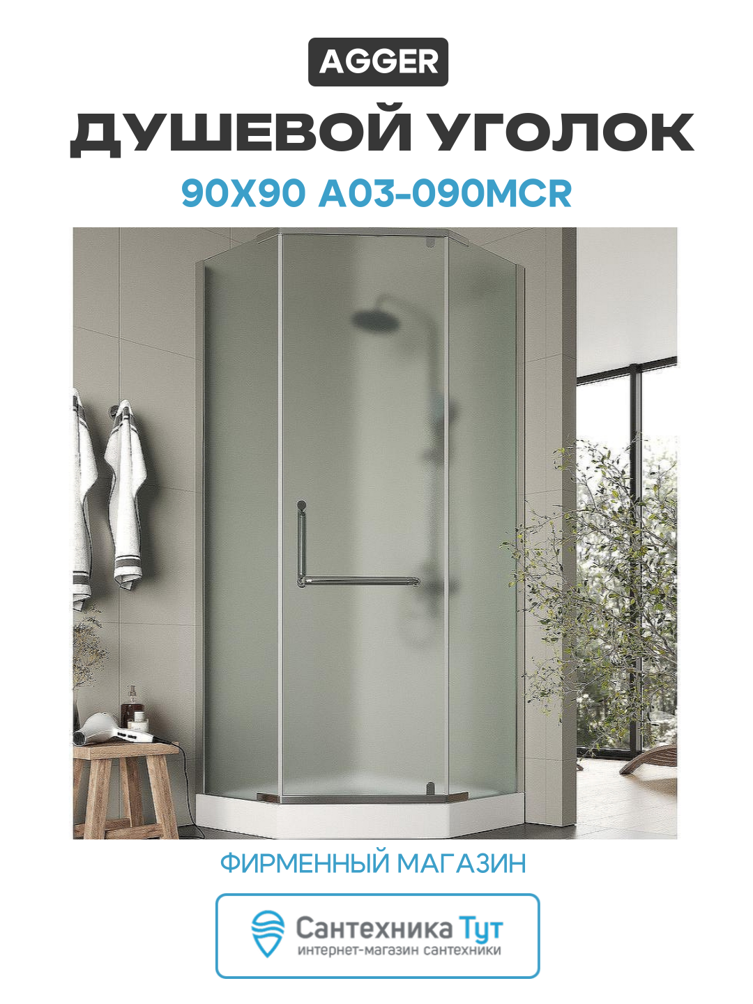 Душевой уголок Agger 90x90 A03-090MCR с поддоном профиль Хром стекло матовое