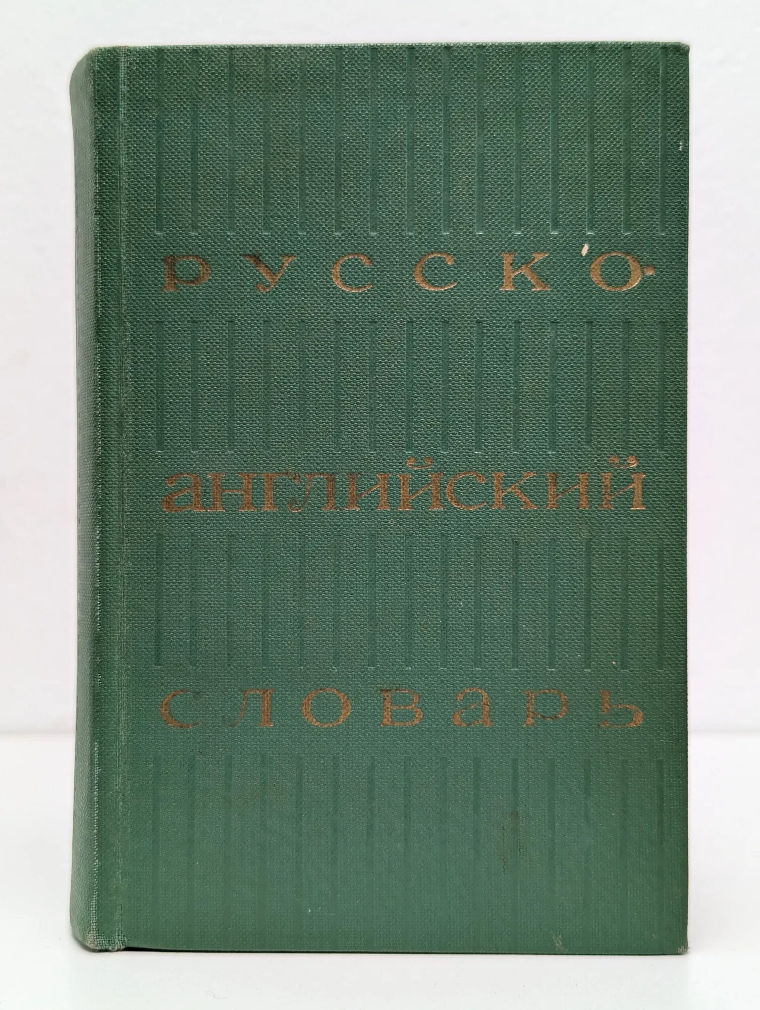 Русско-английский словарь Ахманова Ольга Сергеевна (ред.) 1973