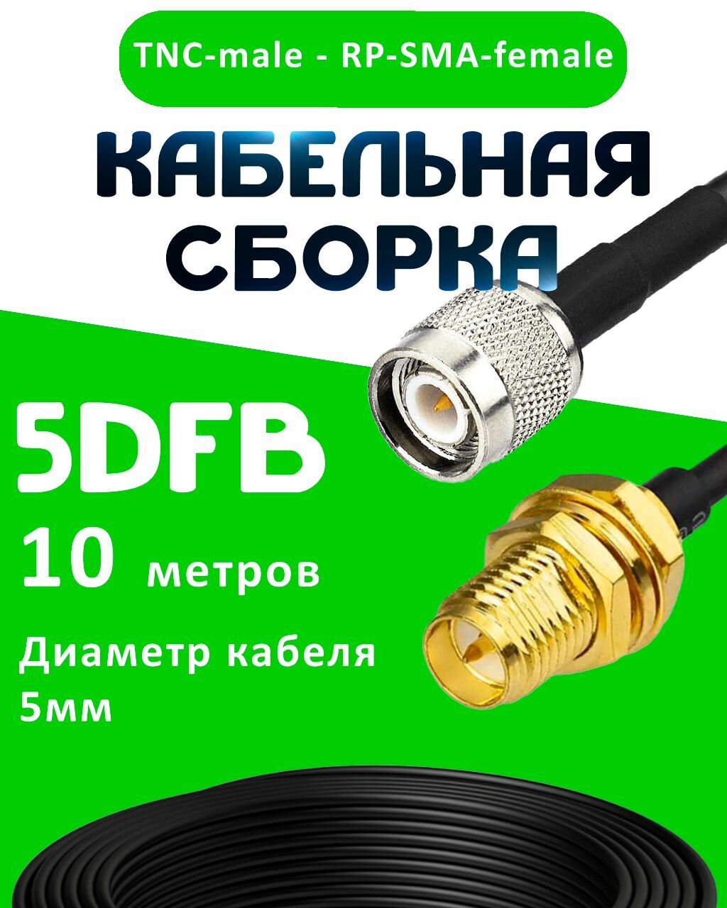 Кабельная сборка 5D-FB с разъемами TNC-male - RP-SMA-female, 10 метров