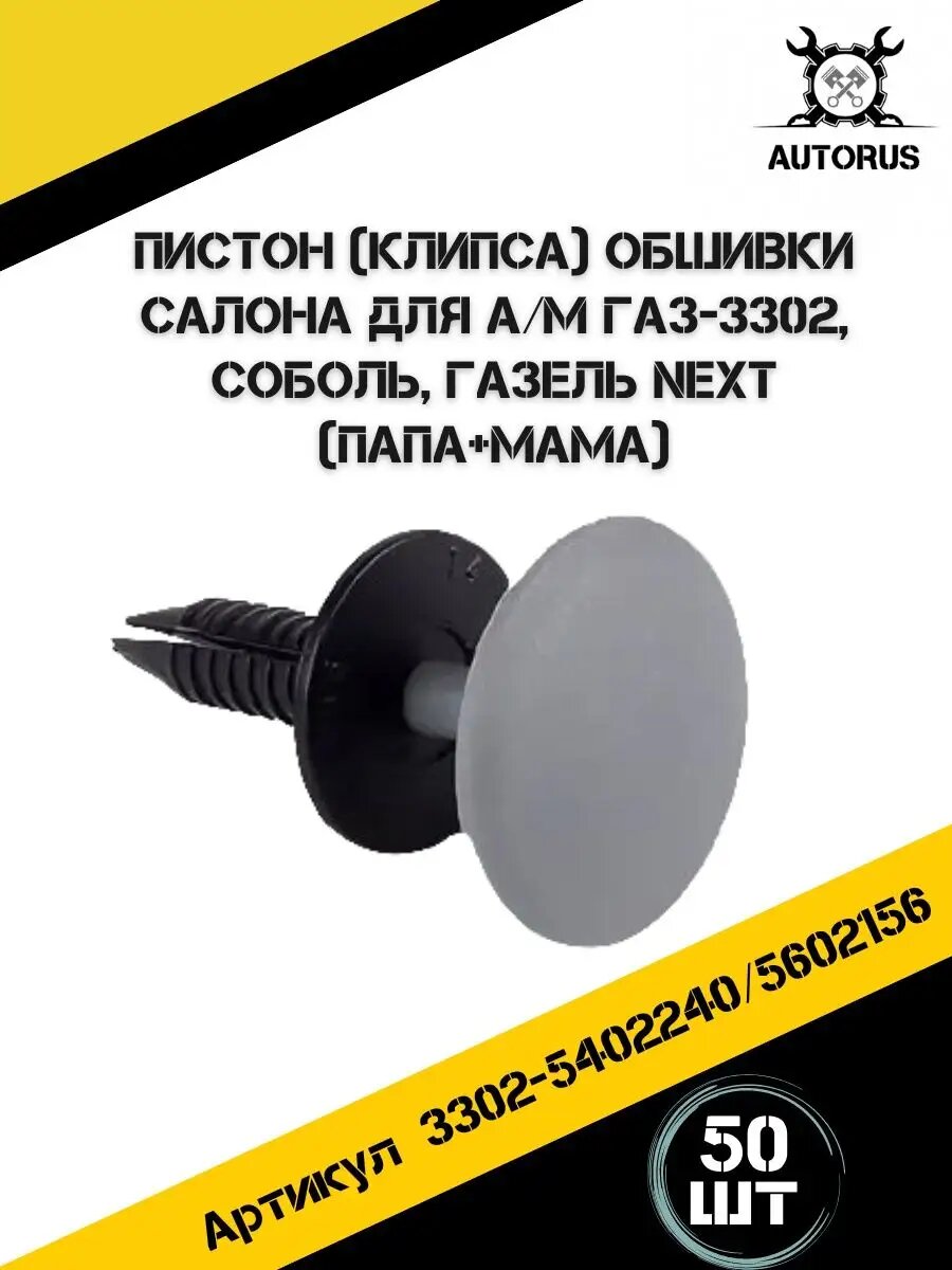 Клипса крепежная автомобильная Газ 3302, Соболь, Газель