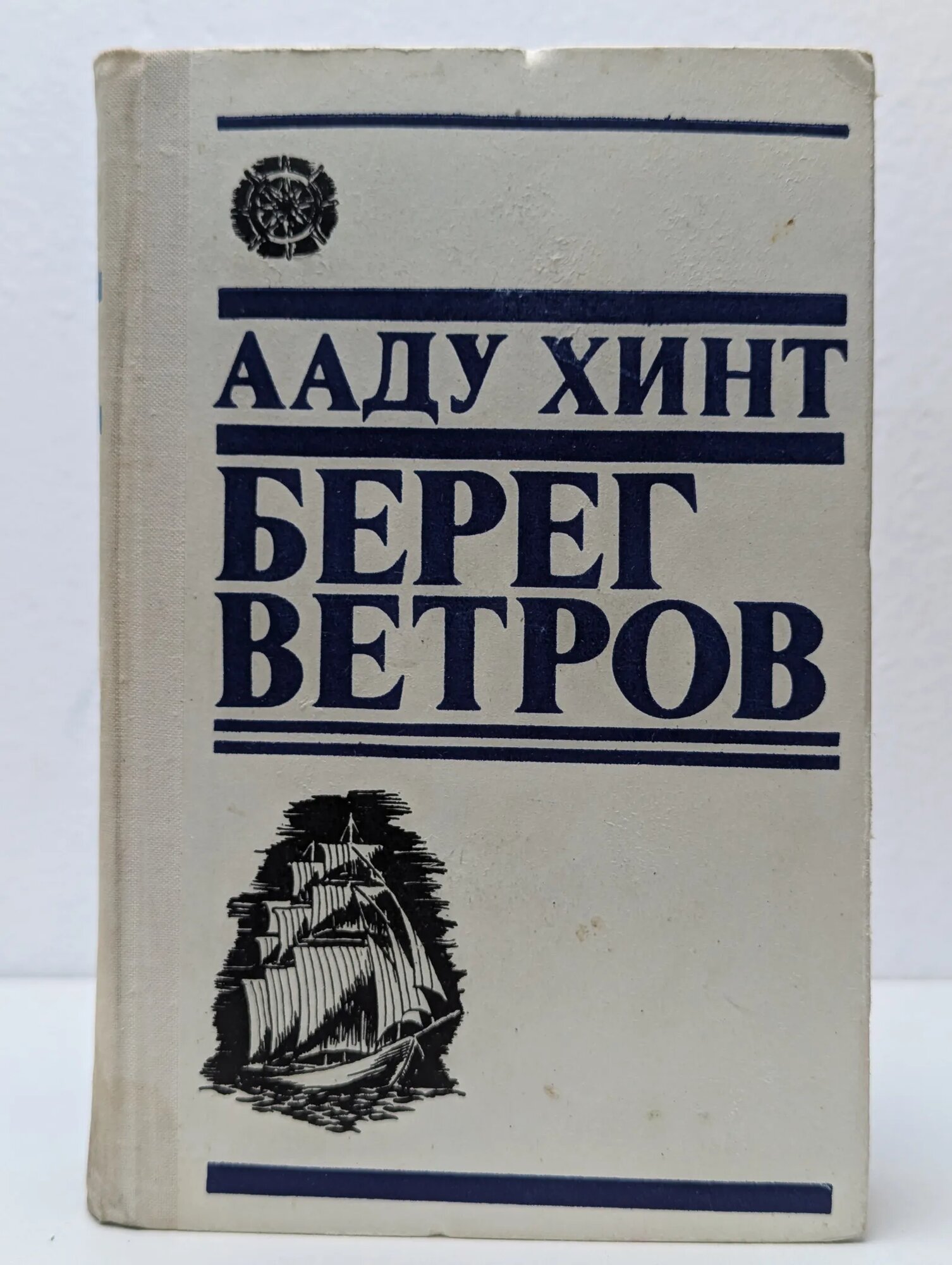 Берег ветров. Книги 1-2 Хинт Ааду 1977