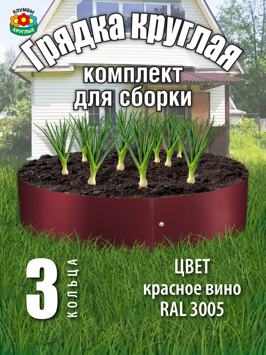 Грядка оцинкованная круглая 1,8 м / Комплект для сборки / бордовая