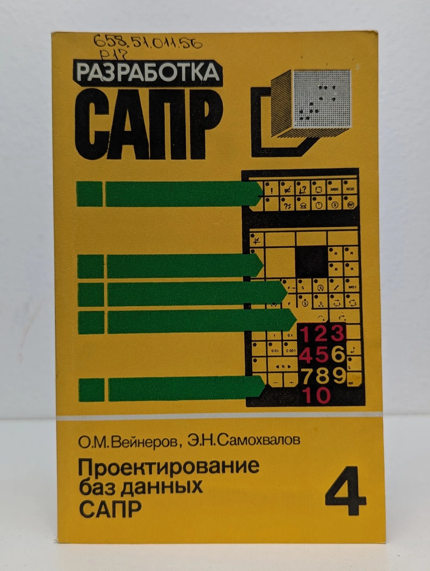 Разработка САПР. В 10 книгах. Книга 4 Вейнеров О. М, Самохвалов Э. Н. 1990