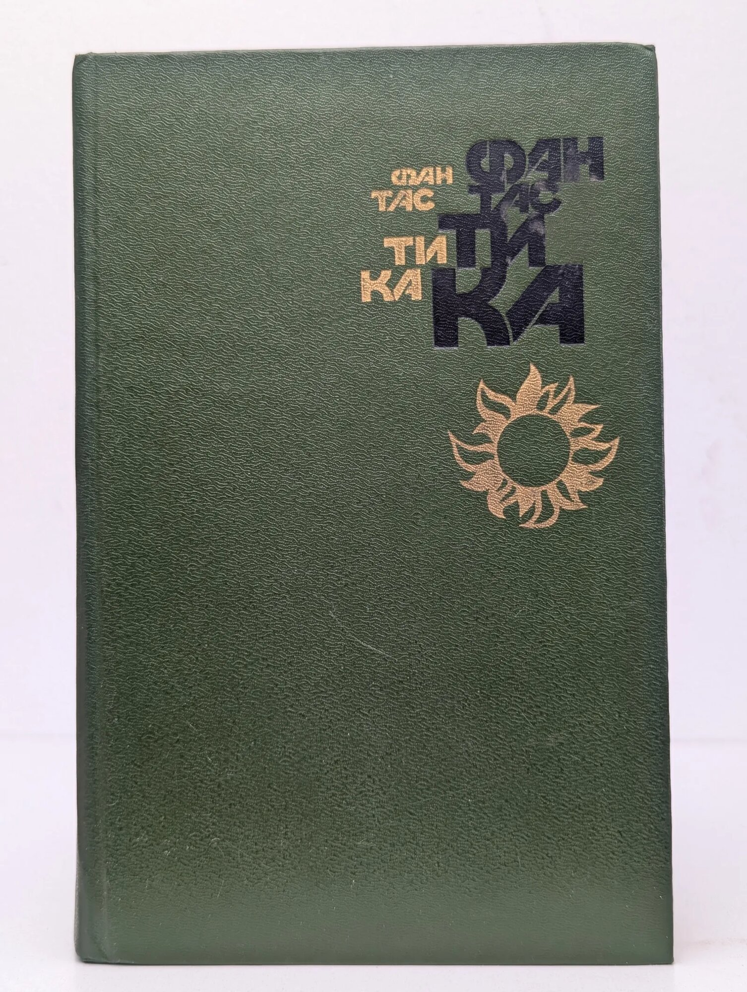 Александр Беляев. Фантастика Беляев Александр Романович 1986