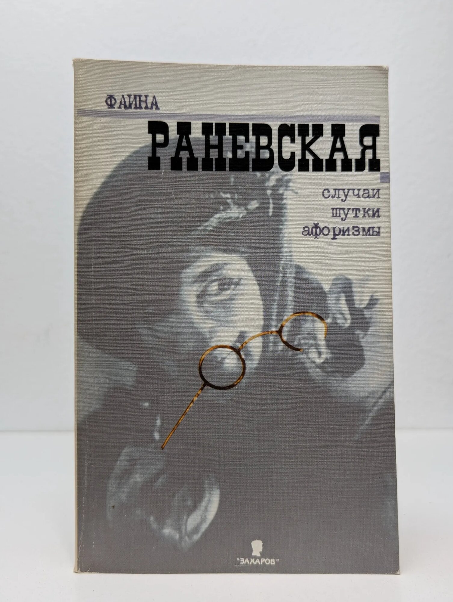 Фаина Раневская. Случаи, шутки, афоризмы Раневская Фаина Георгиевна 1998