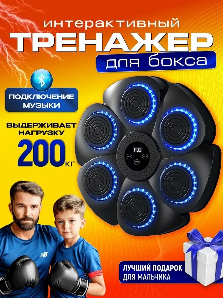 Тренажер для бокса музыкальный подарок мальчику / Подарок для мальчика