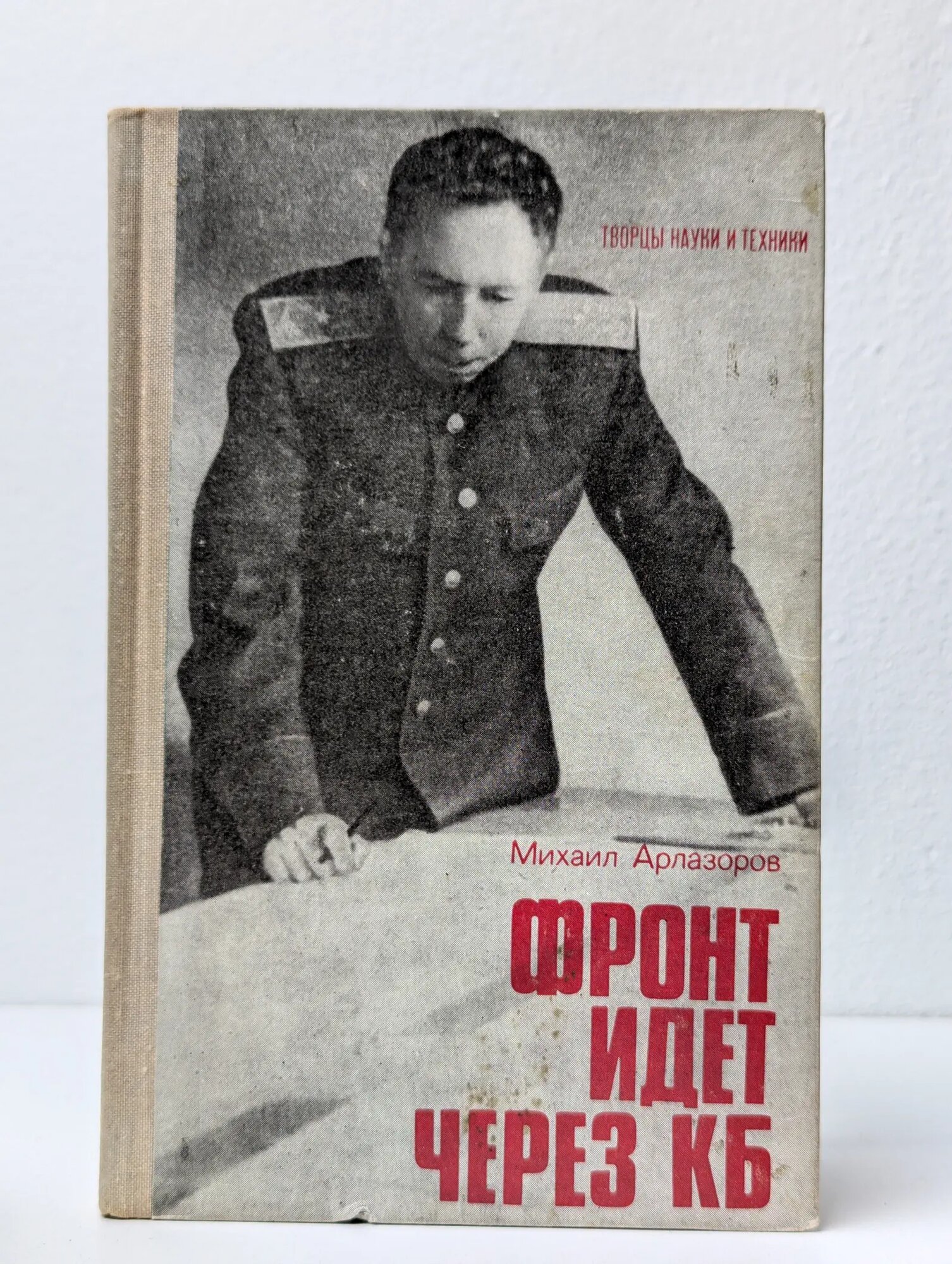 Фронт идет через КБ Арлазоров Михаил Саулович 1975