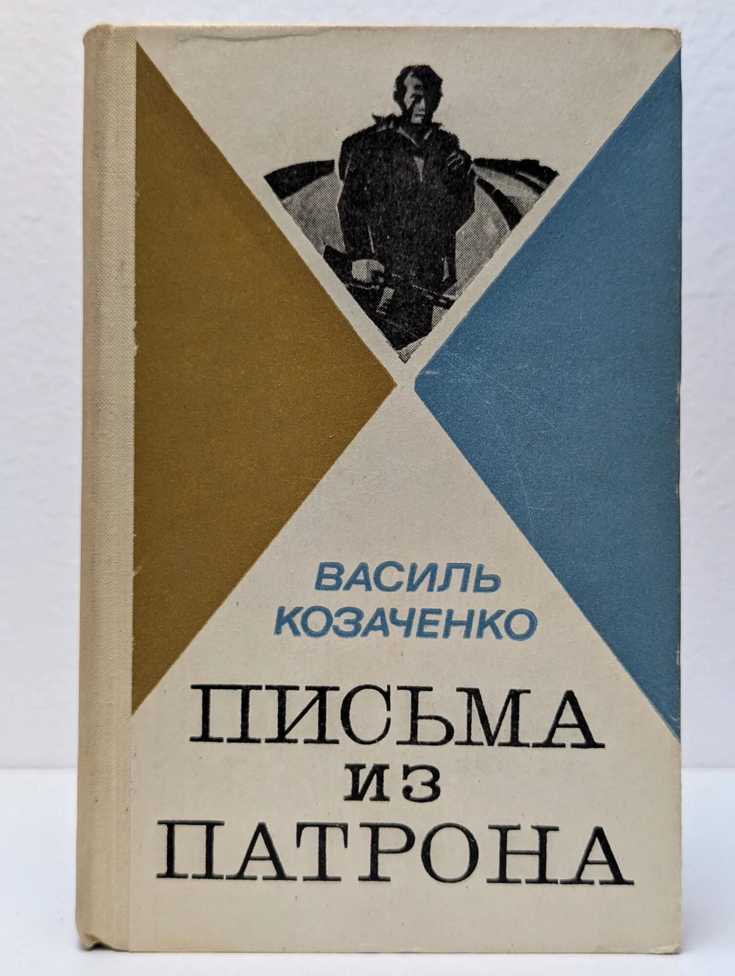 Письма из патрона. В двух томах. Том 2 Козаченко Василь 1973