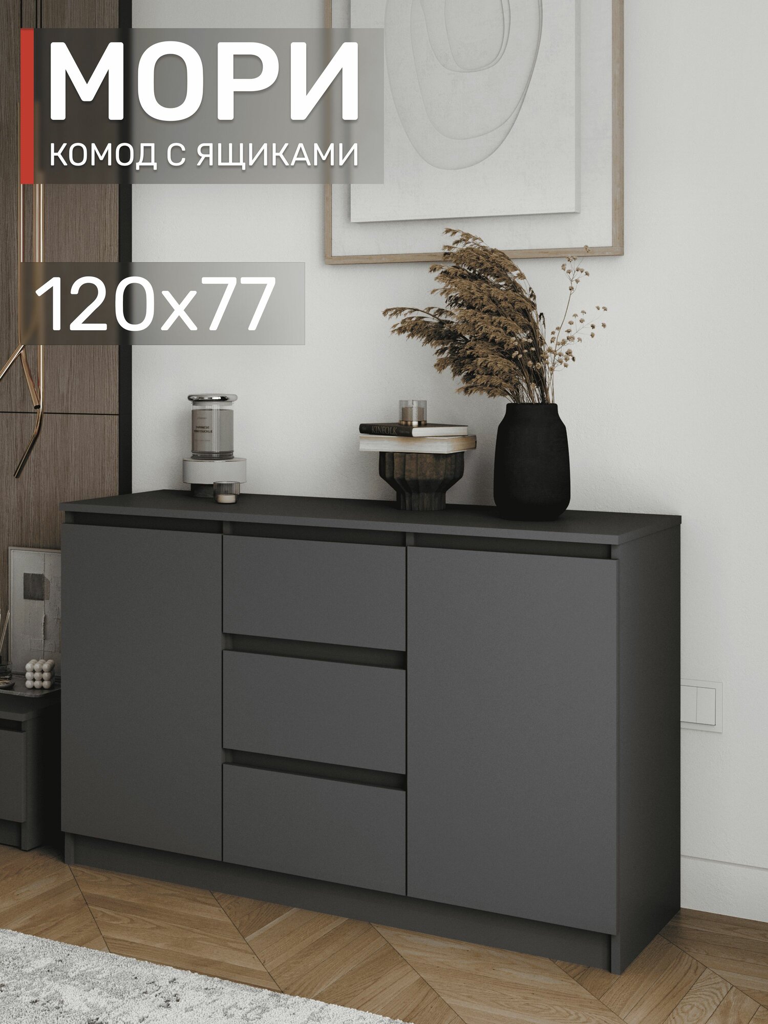 Комод Мори МК 1200.3, графит с ящиками