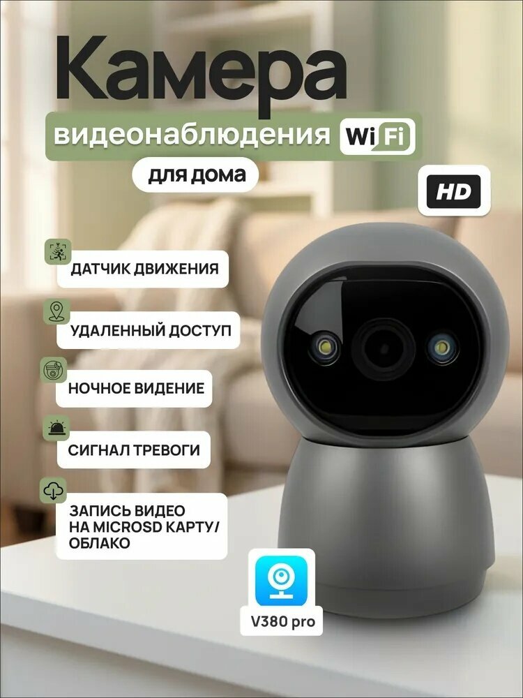 Камера видеонаблюдения, для дома, wi-fi, высокое качество съемки