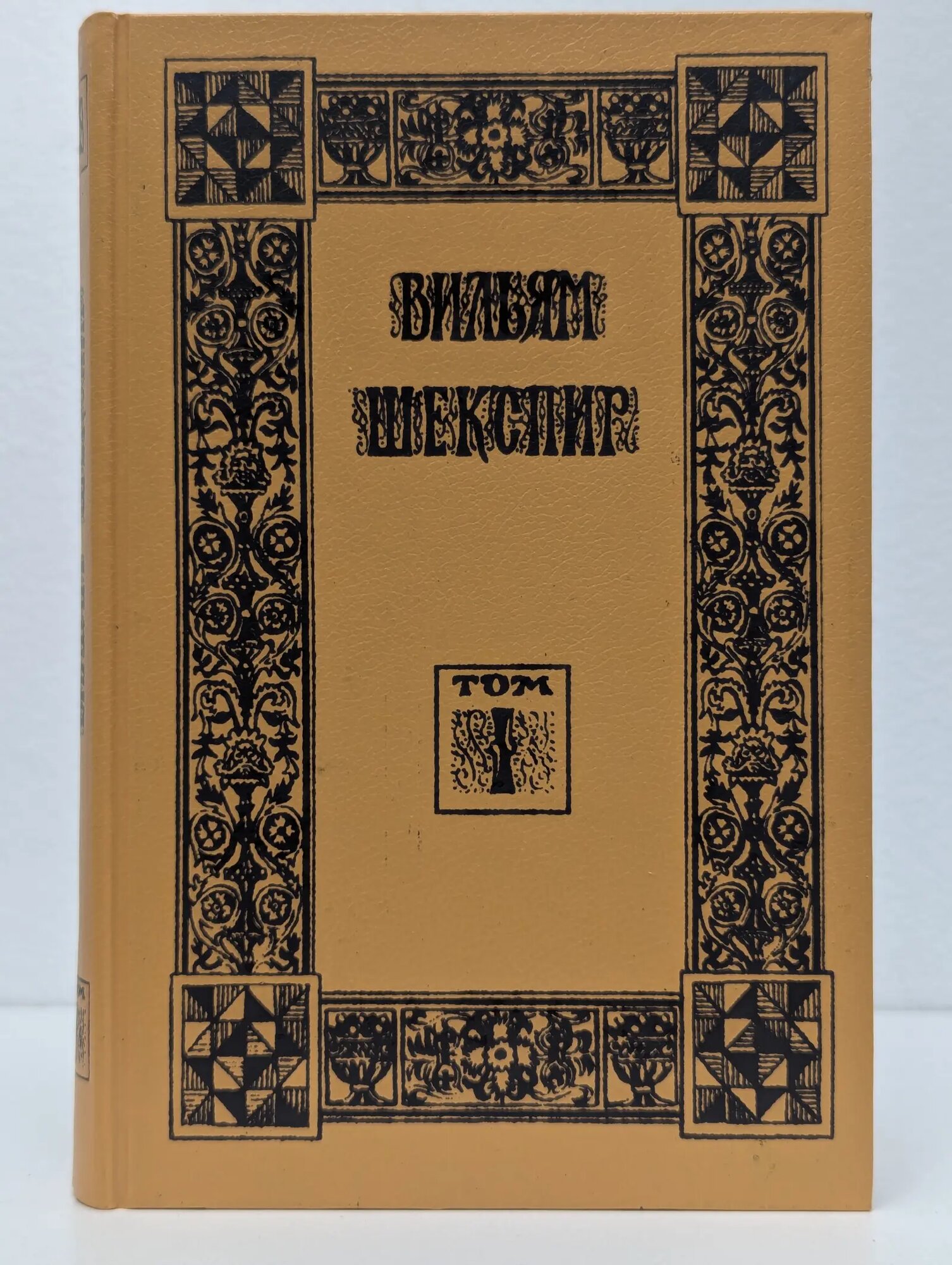 Вильям Шекспир. Собрание сочинений. Том 1 Шекспир Уильям 1994