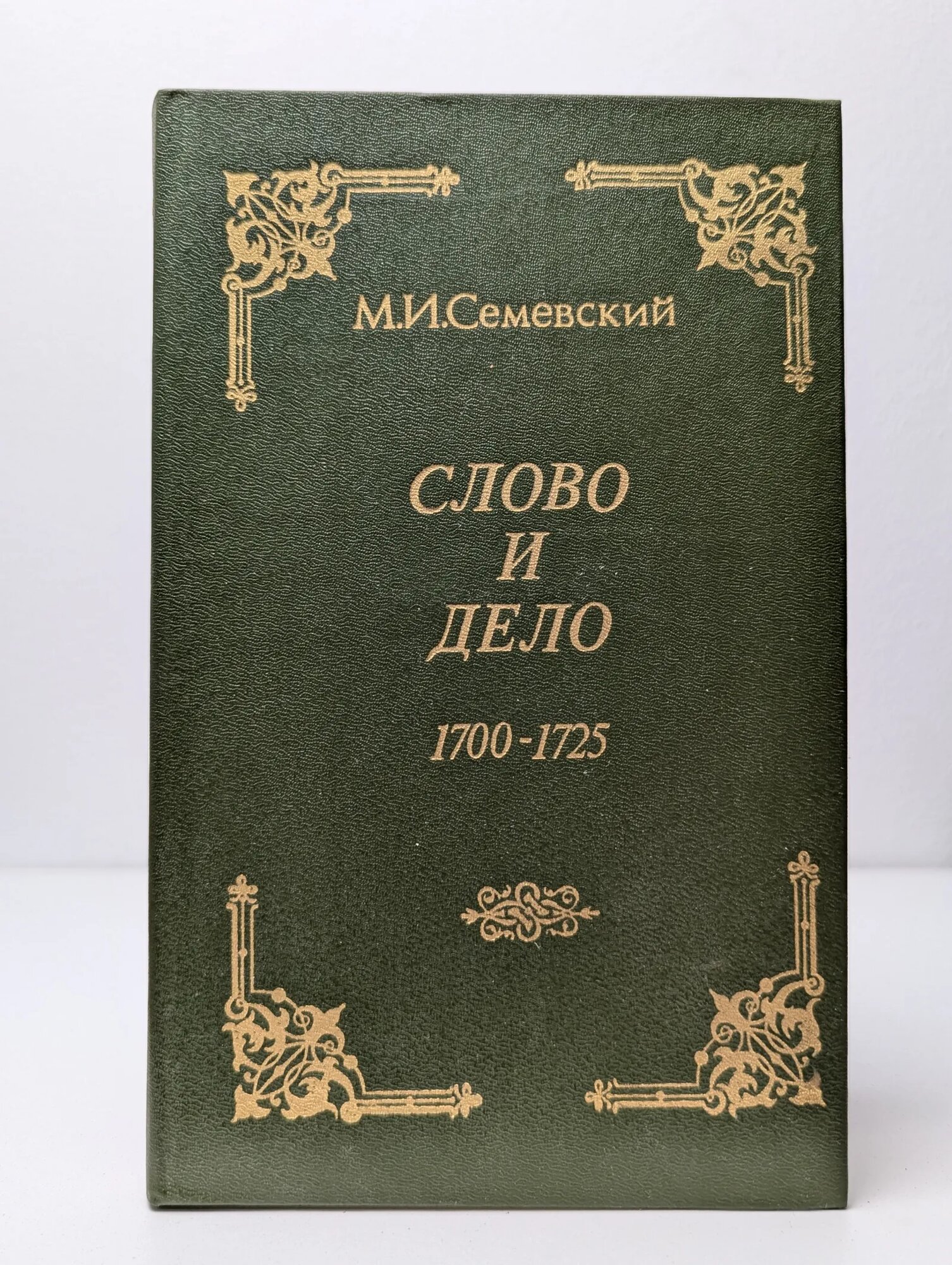 Слово и дело 1700-1725 Семевский Михаил Иванович 1991