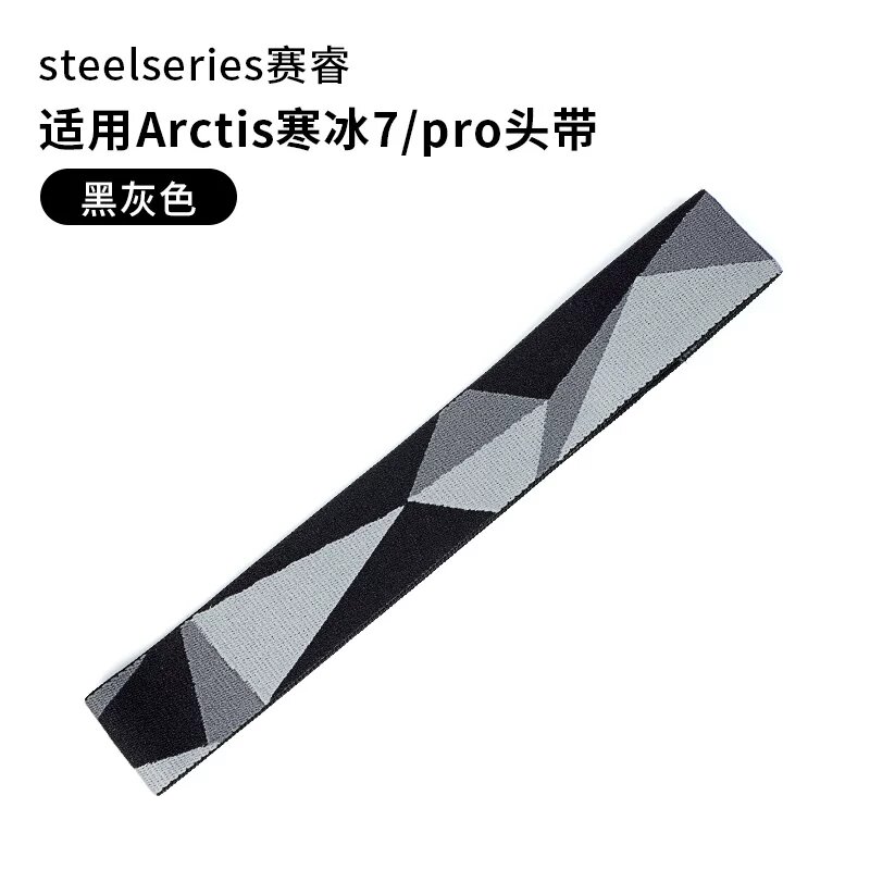 Наушники Arctis 7/Pro шлемная полоса в черно-сером цвете - прочная замена для игровых гарнитур