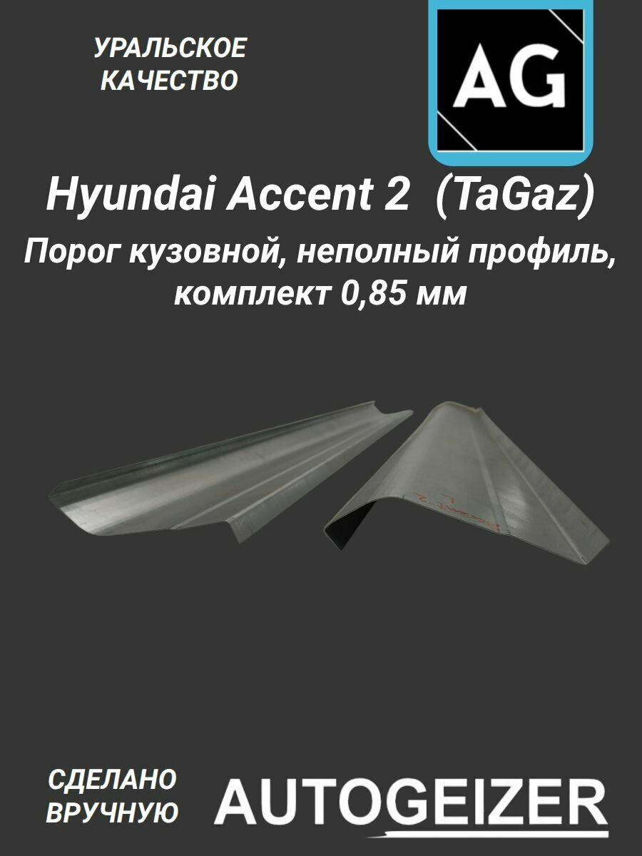 Пороги для Hyundai Accent (ТагАЗ) комплект, неполный профиль (0,85 мм) , оцинкованная сталь, AUTOGEIZER