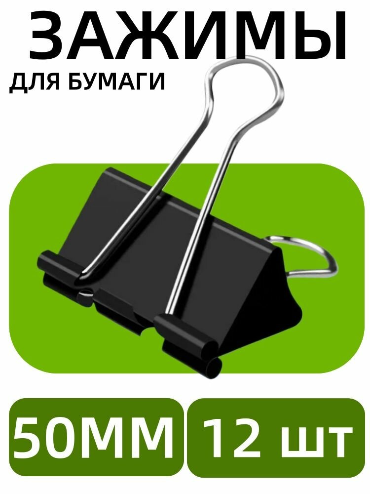 Зажим для бумаги 51мм,12шт.