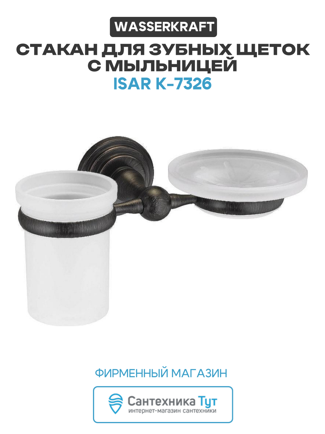 Стакан для зубных щеток с мыльницей WasserKRAFT Isar K-7326 Темная бронза