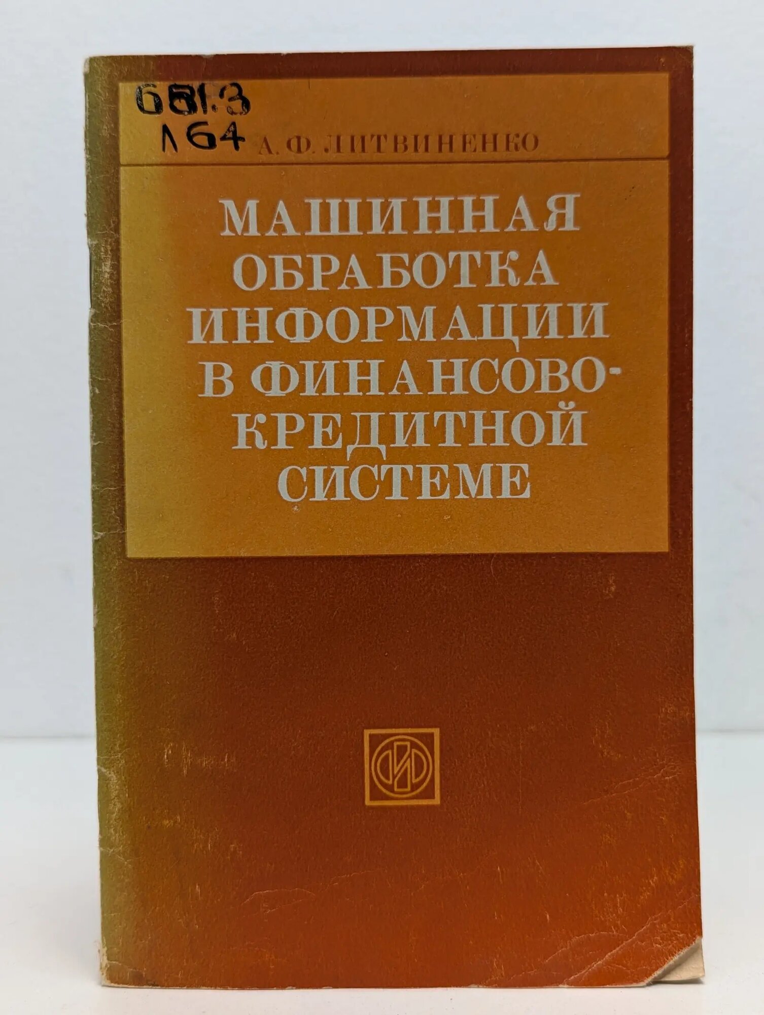 Машинная обработка информации в финансово-кредитной системе Литвиненко Алевтина Федоровна 1979