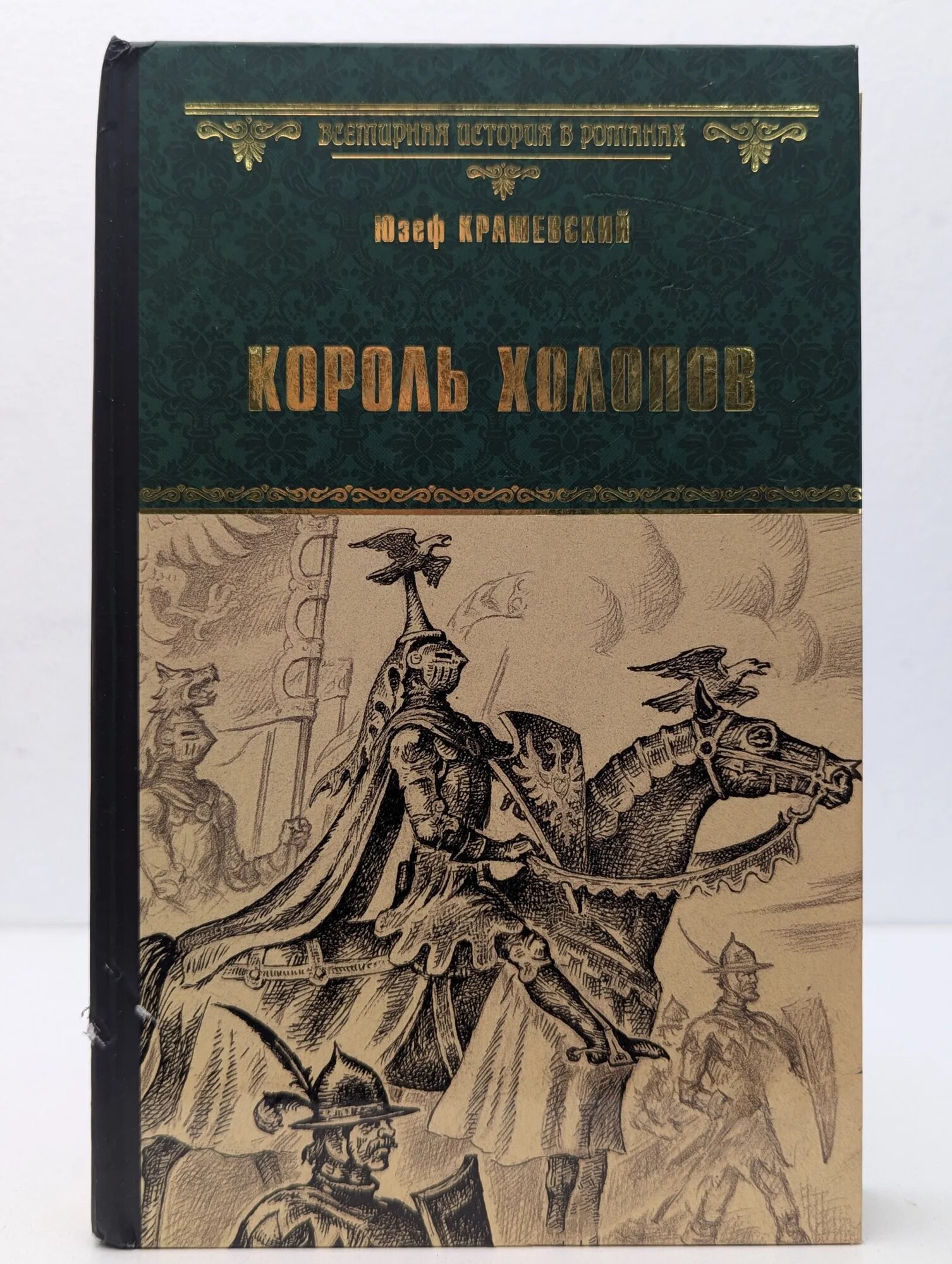 Король холопов Крашевский Юзеф 2018