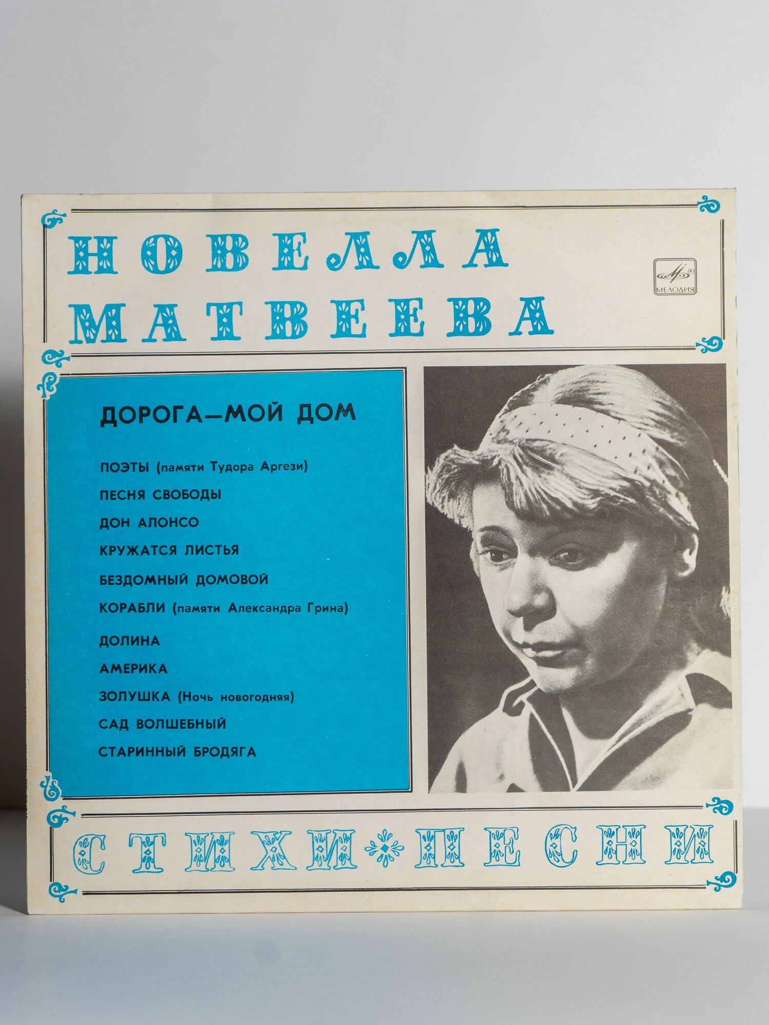 Новелла Матвеева - Дорога мой дом / виниловая пластинка LP NM