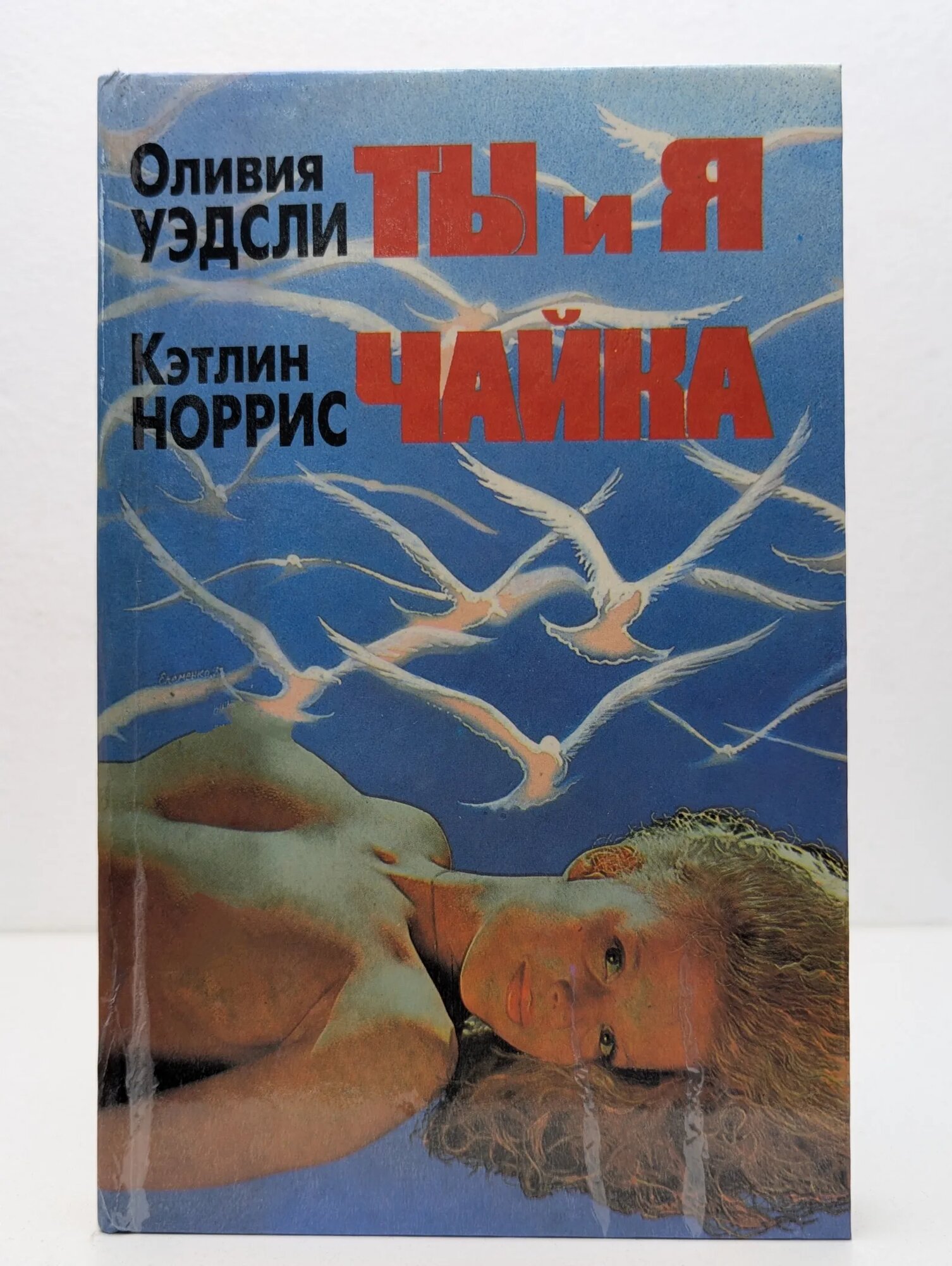 Ты и я. Чайка Уэдсли Оливия, Норрис Кэтлин 1995